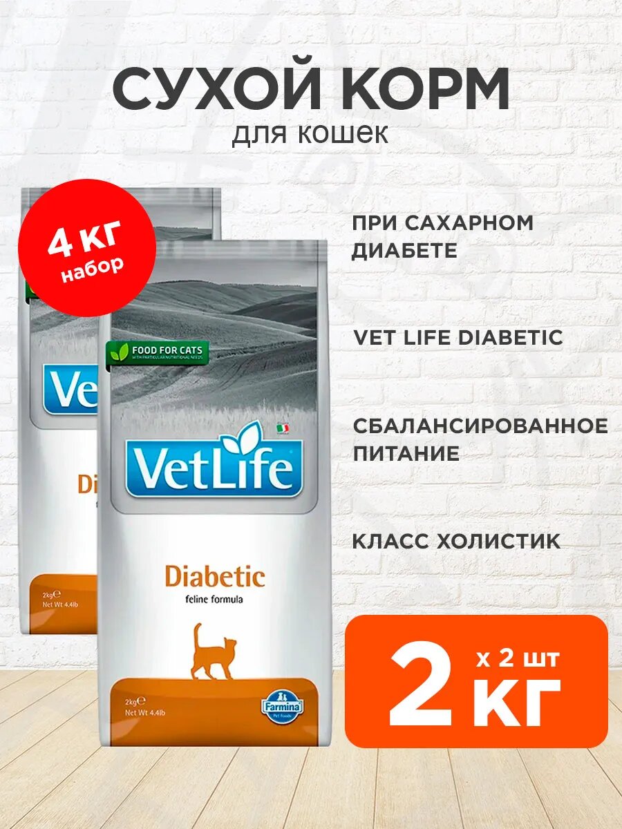 Корм сухой Farmina Vet Life Feline Diabetic для взрослых кошек при сахарном диабете, 2 кг х 2 шт