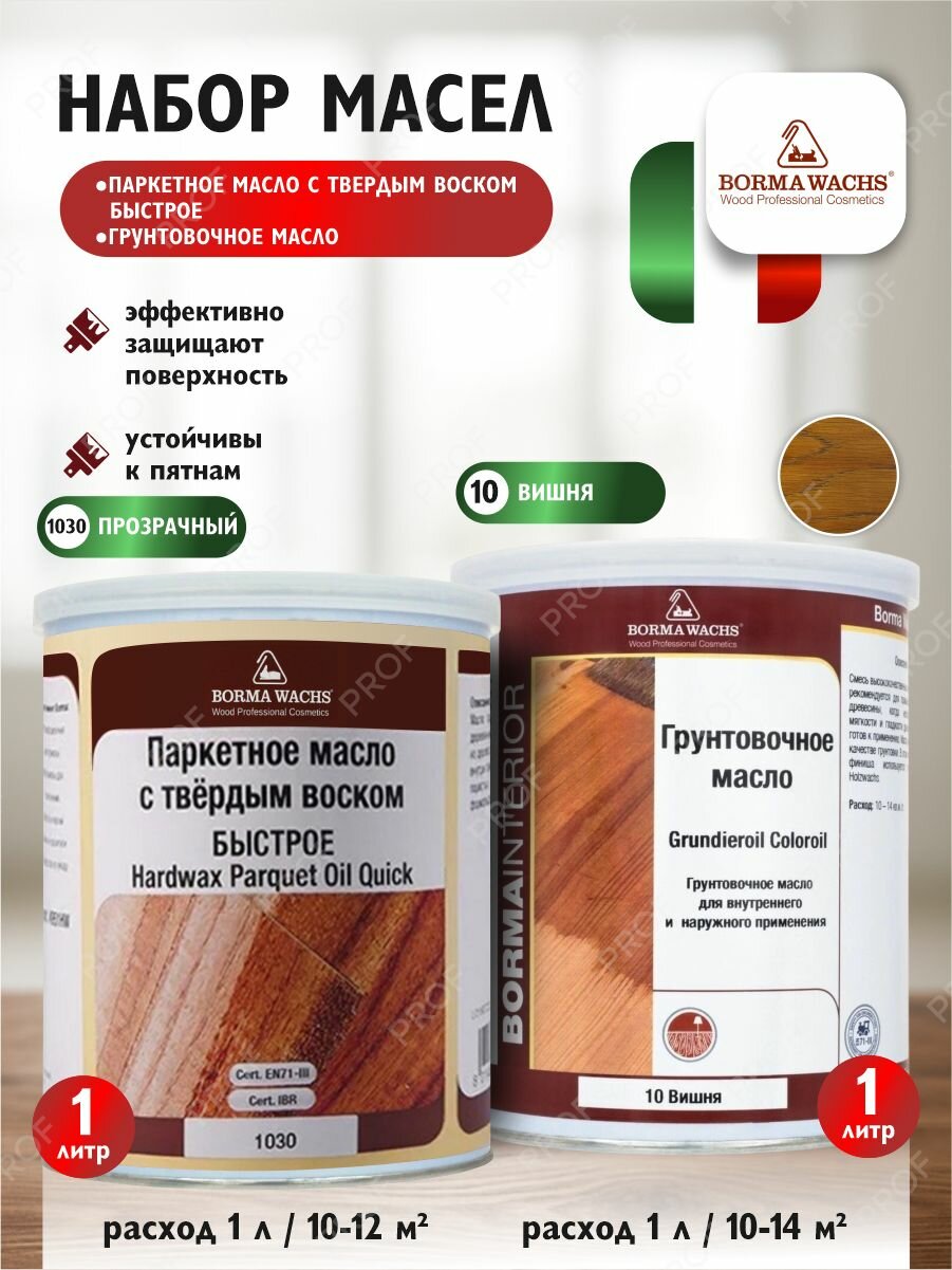 Набор масел Borma Wachs грунтовочное вишня 1 л и для паркета с твёрдым воском 1030 1 л
