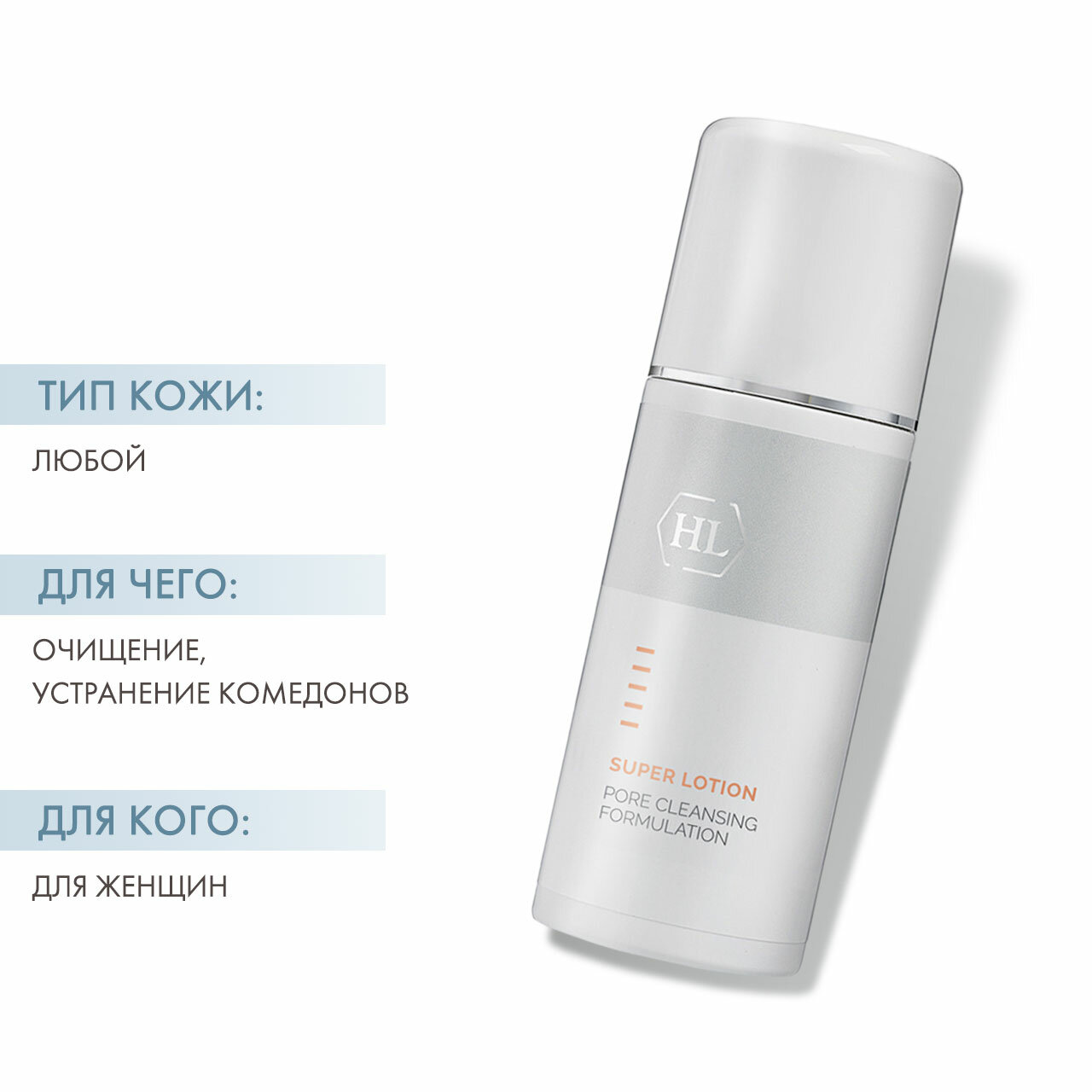 Holyland Laboratories Лосьон для растворения закрытых и открытых комедонов Super Lotion 125 мл