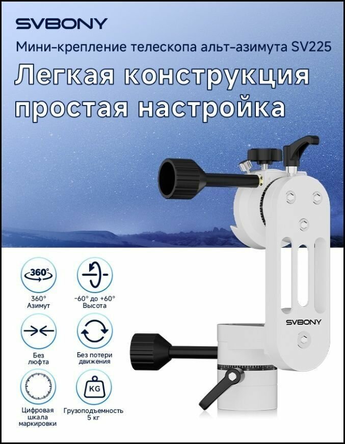 Альтазимутальная монтировка SVBONY SV225, надежная опора для телескопа до 5 кг