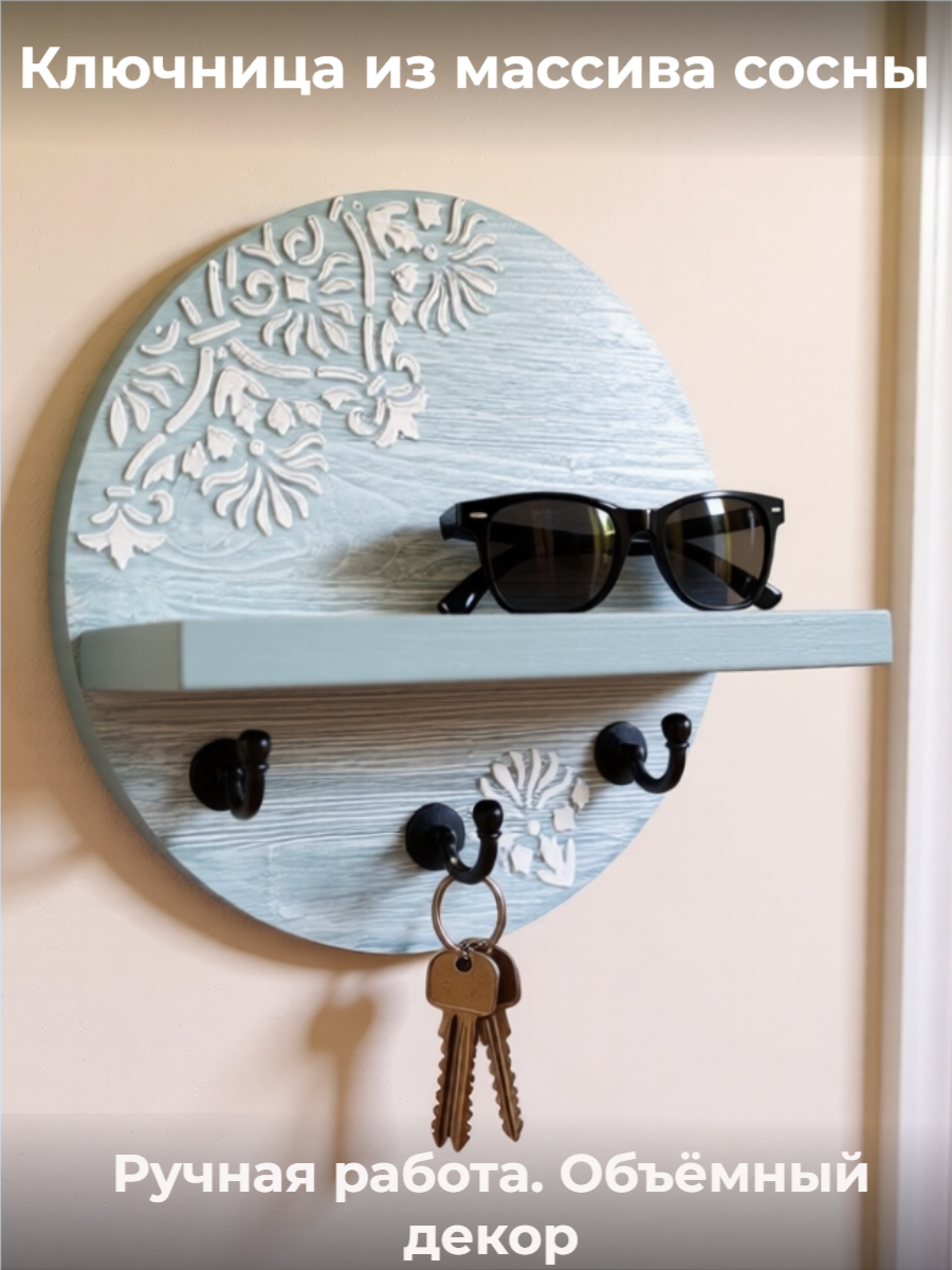 Ключница настенная деревянная с полкой, круглая вешалка из массива сосны, ручная работа, 29.5 см, серо-голубой