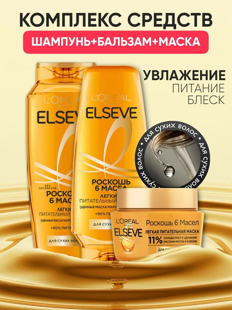 Elseve. Роскошь 6 Масел. Набор шампунь 250 мл, бальзам 200мл, маска 300мл