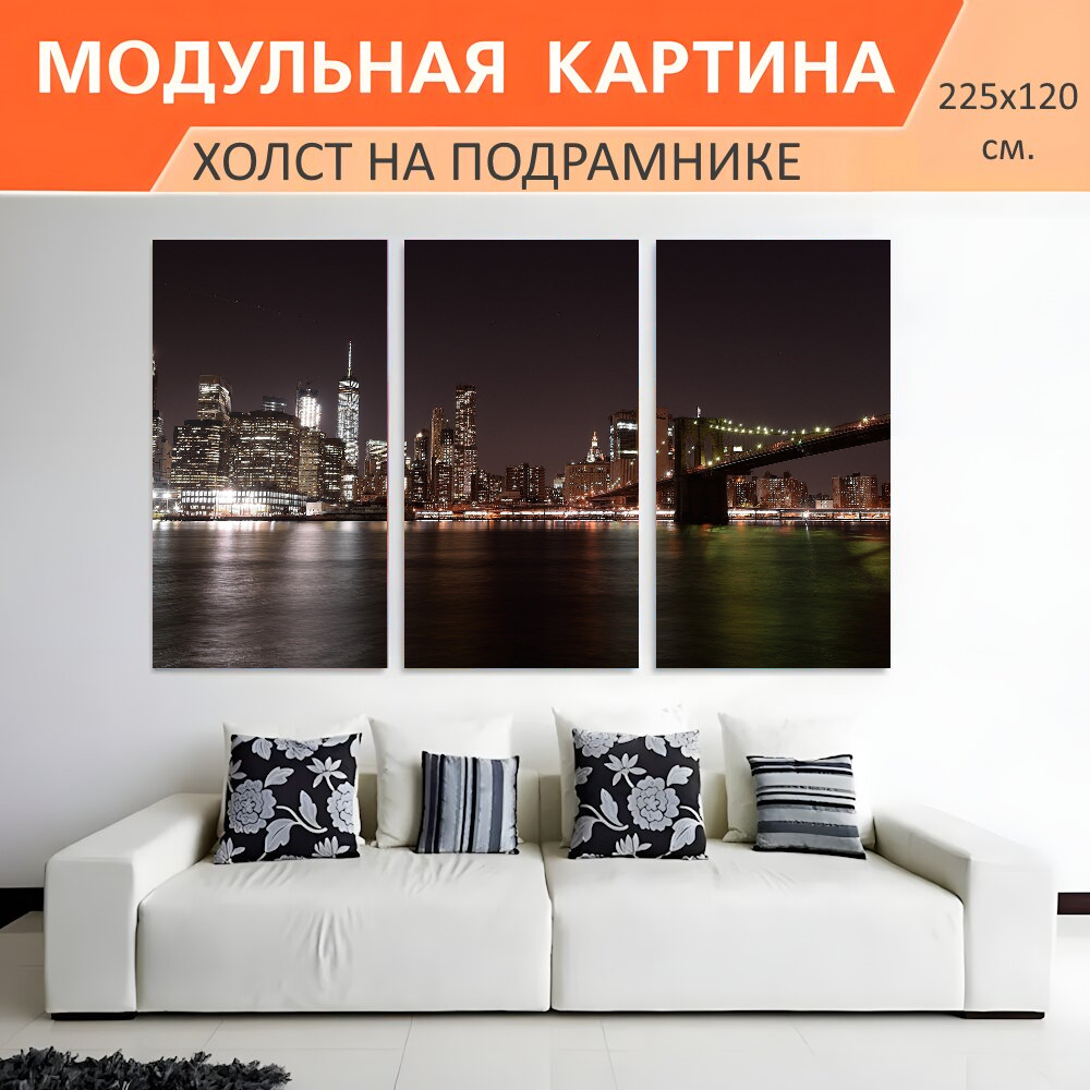 Модульная картина на холсте "Нью йорк, бруклинский мост, ночь" триптих на подрамнике 225х120 см. для интерьера