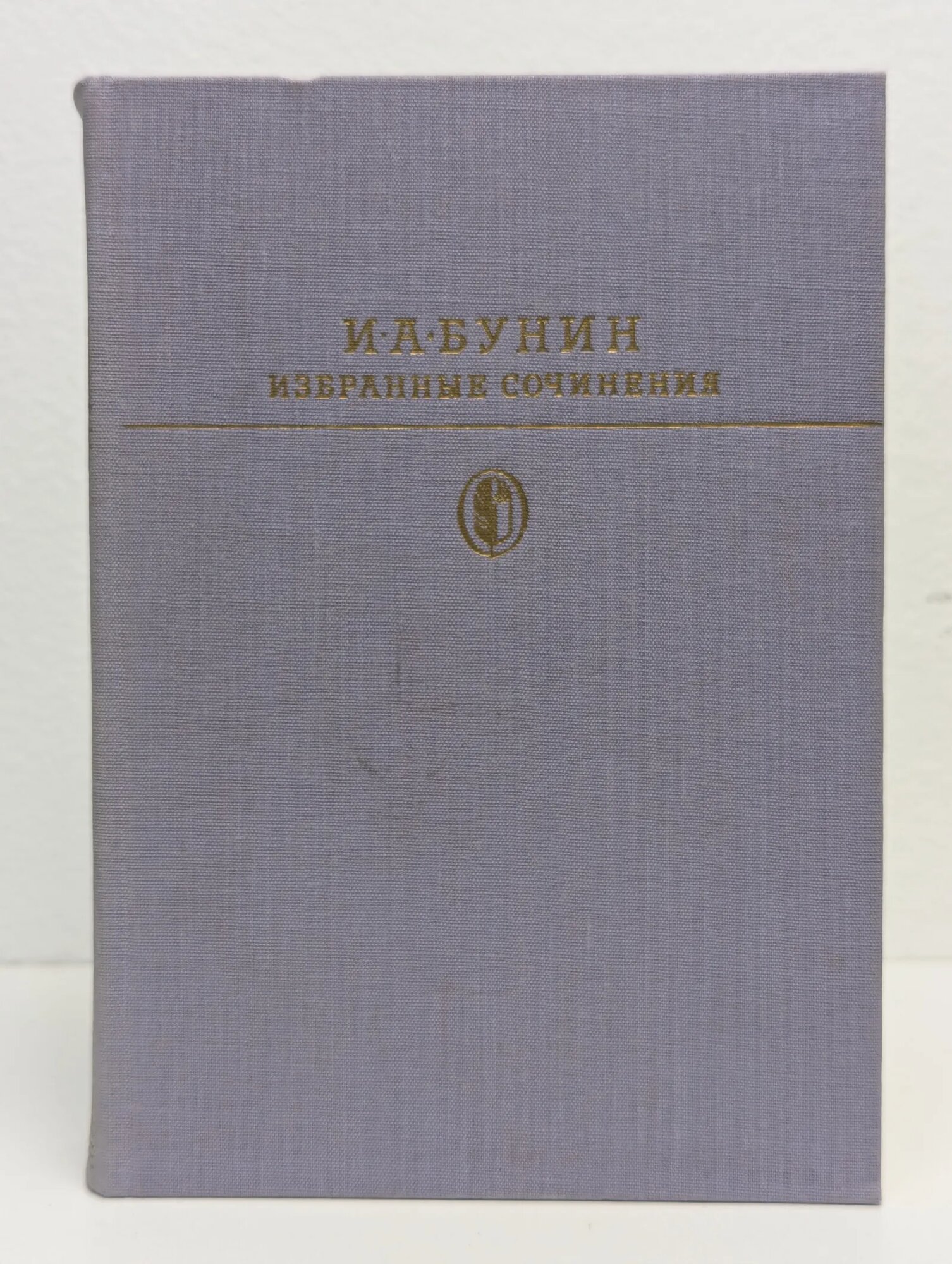 И. А. Бунин. Избранные сочинения Бунин Иван Алексевич 1984