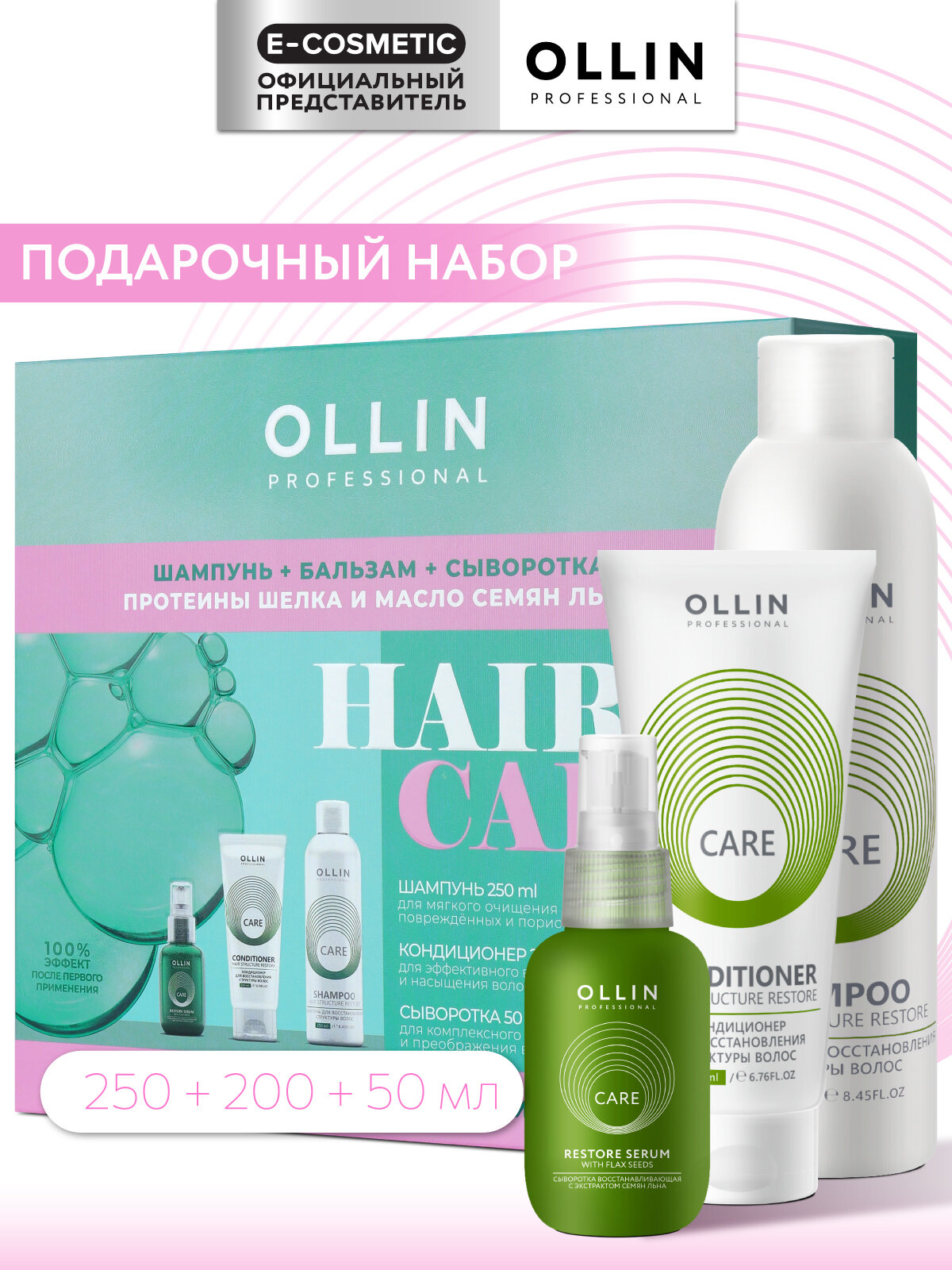 Подарочный набор для поврежденных волос OLLIN PROFESSIONAL Care: шампунь, кондиционер и сыворотка, 250+200+50 мл
