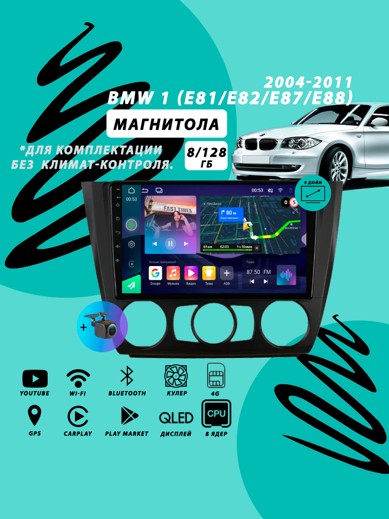 Магнитола BMW 1 E81/E82/E87/E88 (2004-2011) 8Гб+128Гб Sim/DSP/Android/Carplay/8 ядер/Wi-Fi/Bluetooth/кулер
