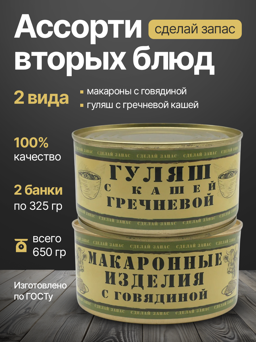Ассорти готовых блюд, 2 шт по 325 гр, гуляш с гречей, макароны с говядиной
