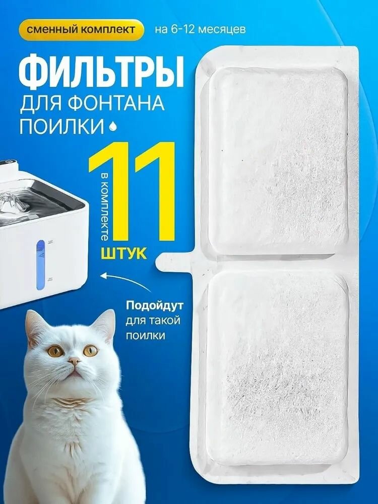 Фильтры сменные для фонтана кошек 11 шт