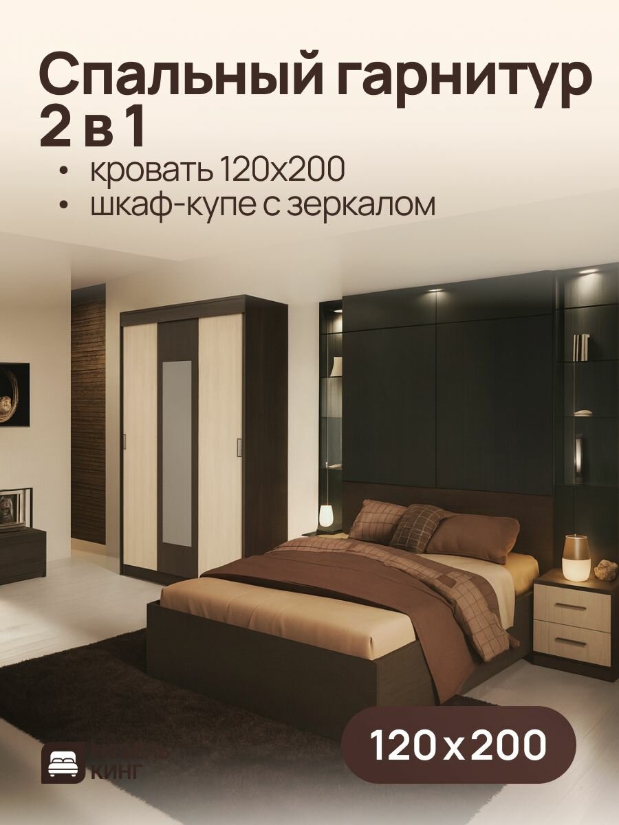 Комплект кровать Амелина 120х200 см + шкаф-купе Бостон с зеркалом венге/дуб 130х202х50 см