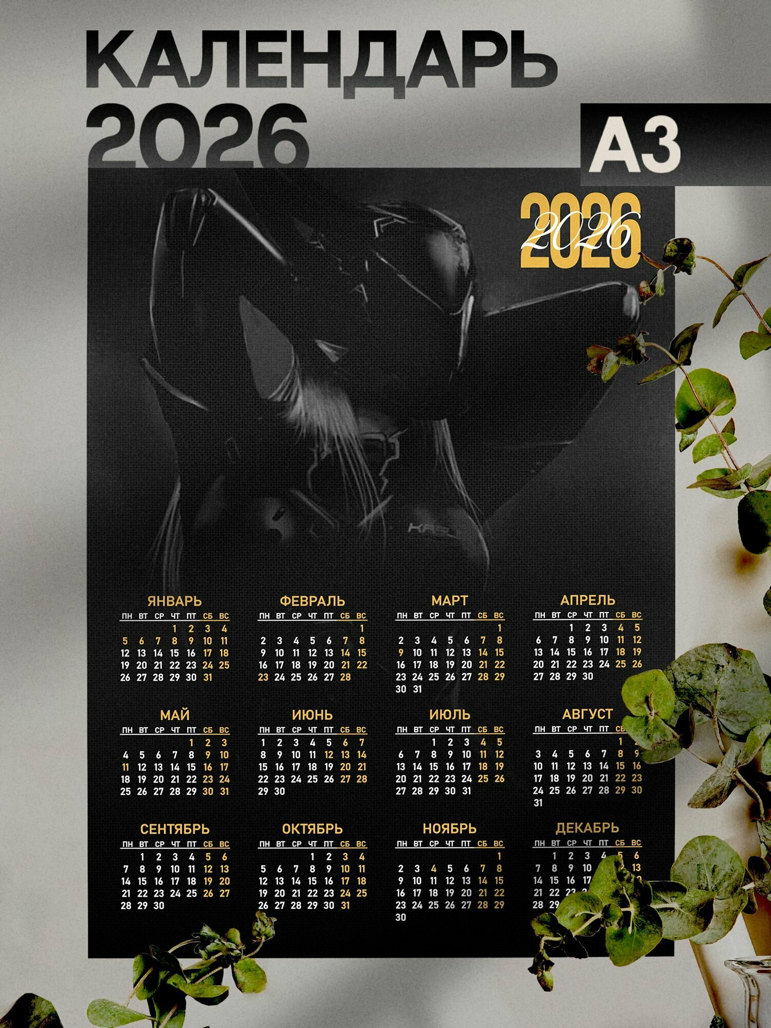 Календарь 2026 настенный плакат