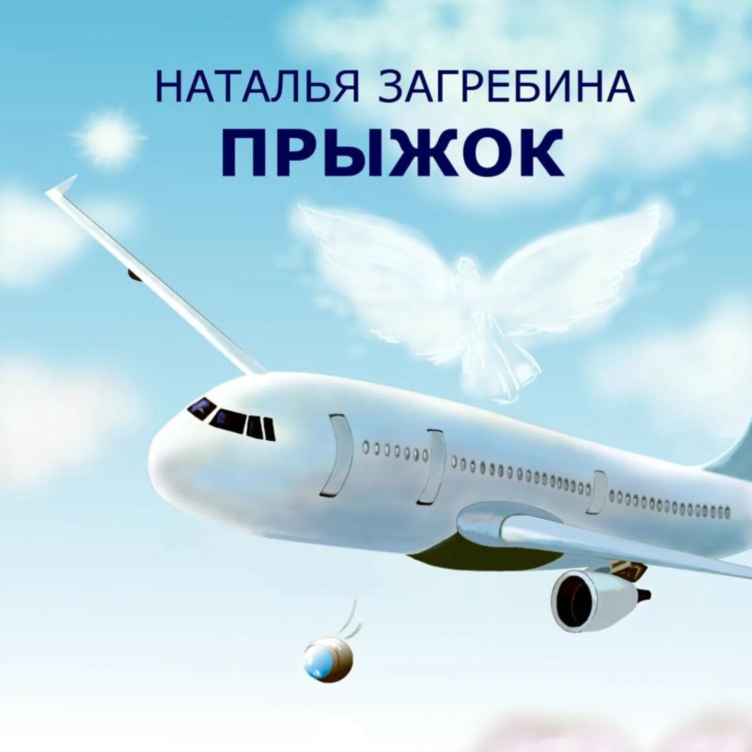 Прыжок [Аудиокнига]