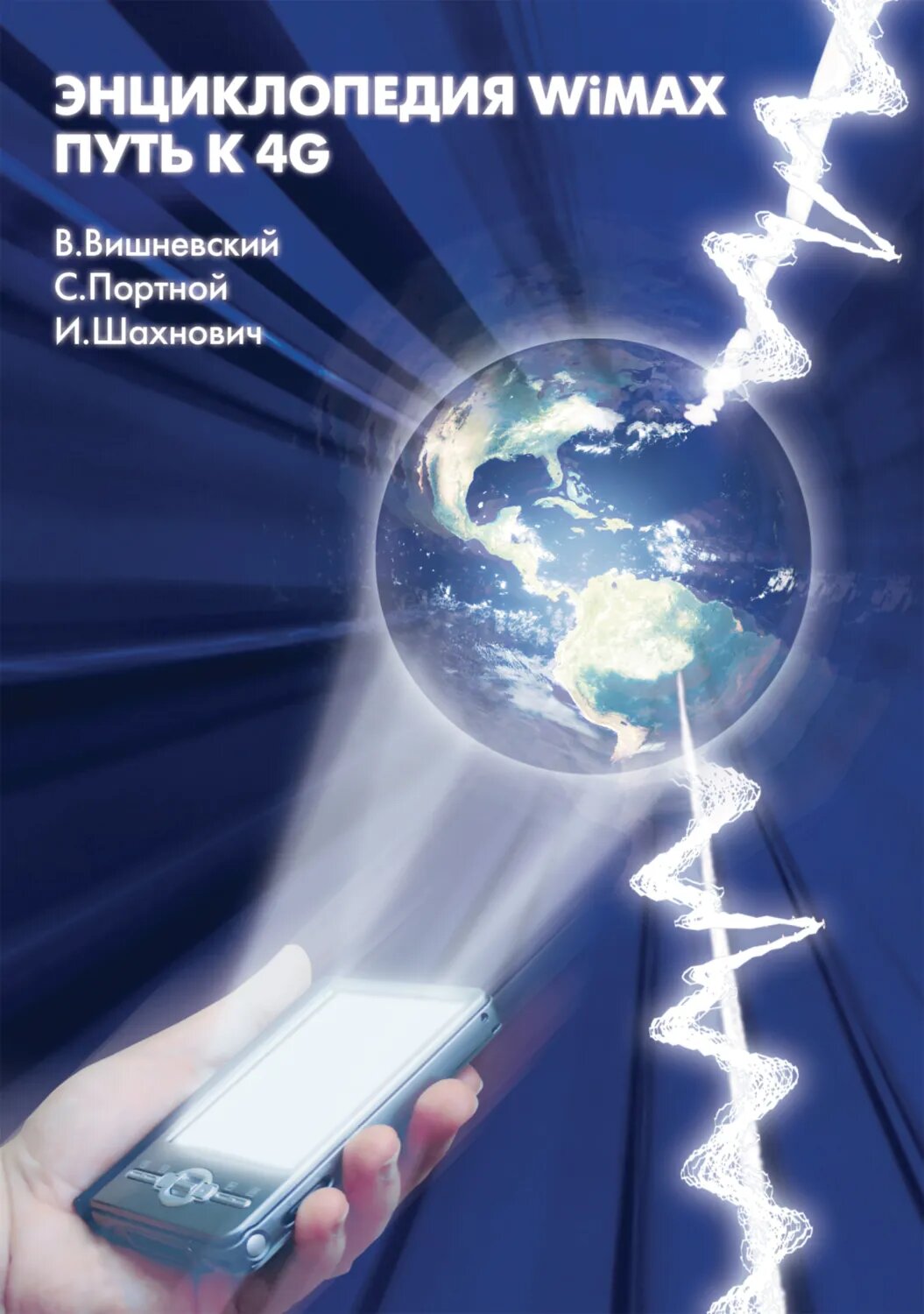 Энциклопедия WiMAX. Путь к 4G [Цифровая книга]