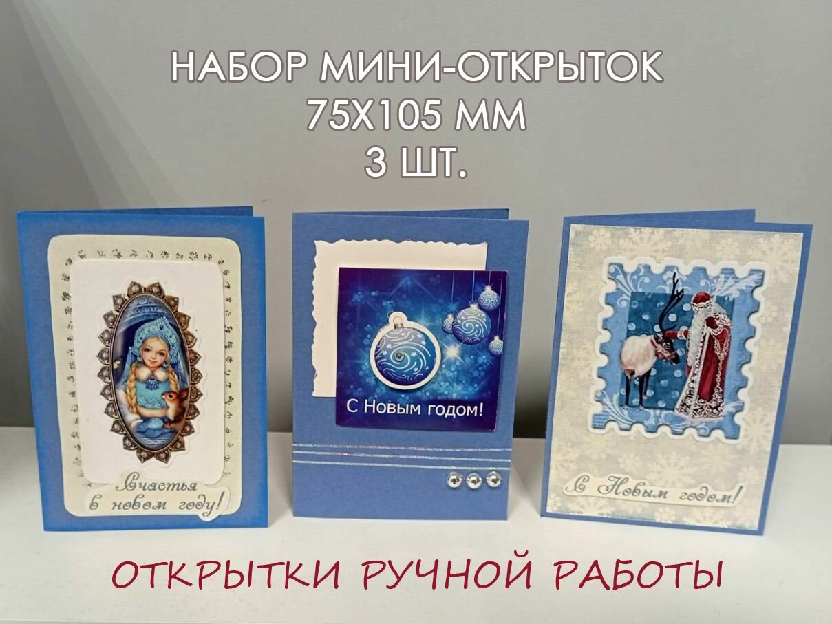 Открытка "С Новым годом". Набор из 3 штук