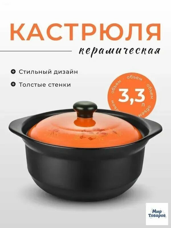 Кастрюля, Керамика, Фаянс, 3,3 л, 1 шт