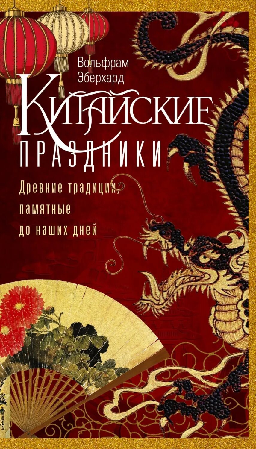 Китайские праздники. Древние традиции, памятные до наших дней [Цифровая книга]