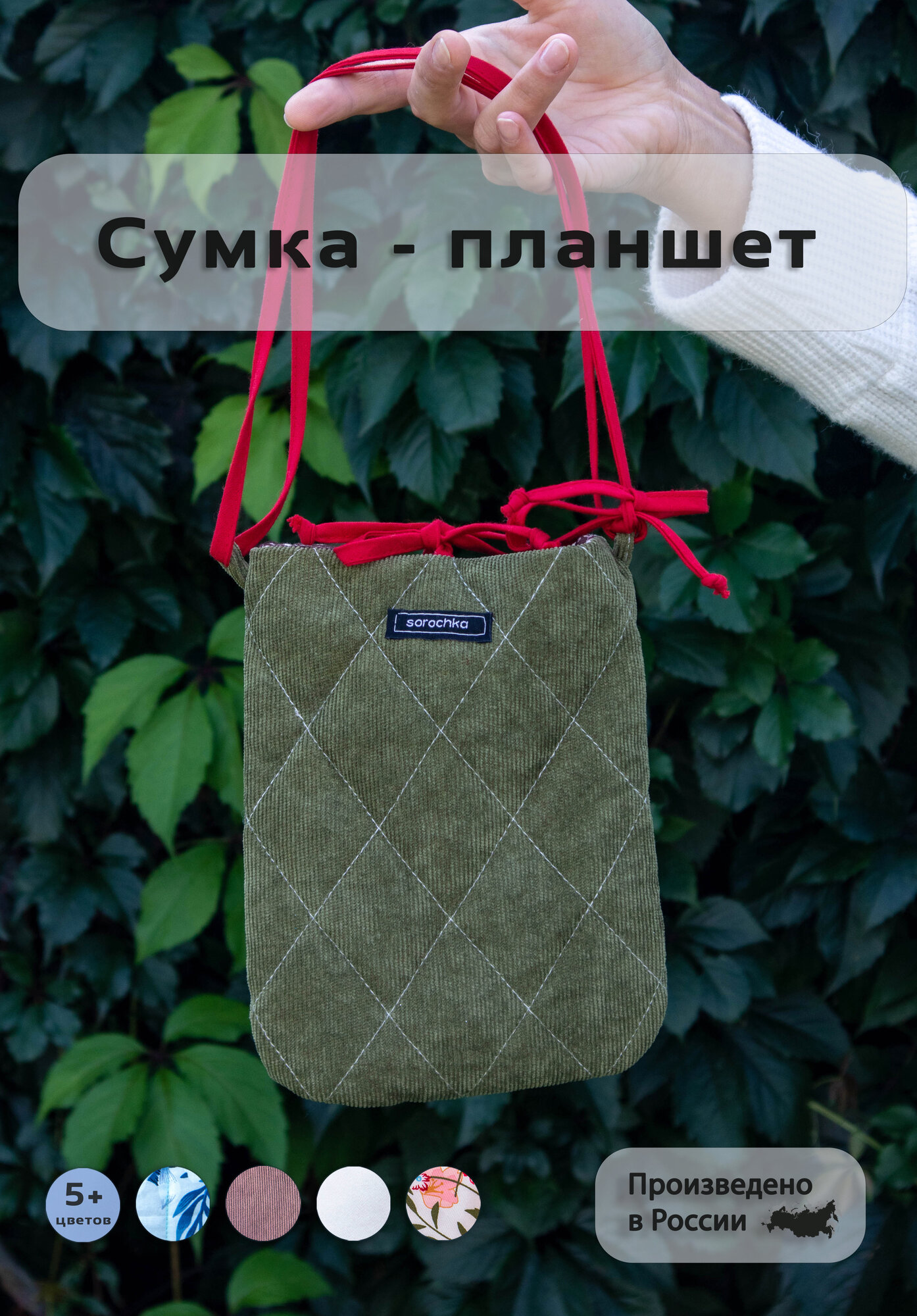 Сумка планшет  - "Sorochka" вельвет