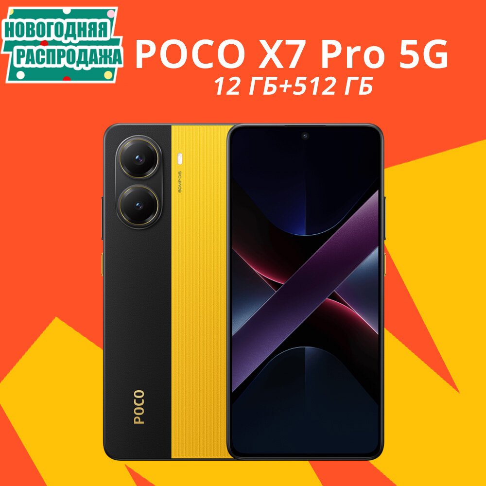 Смартфон Xiaomi POCO X7 Pro 5G 6.67", 12/512GB, Wi-Fi 6, Bluetooth 5.4, Global, YELLOW желтый