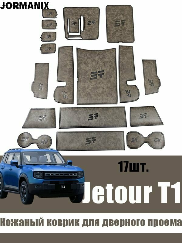 Jetour T1 Кожаный коврик для дверного проема, Jetour T1 аксессуары