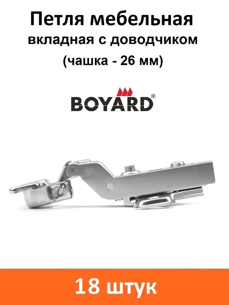 Петля мебельная Boyard mini вкладная с доводчиком чашка 26 мм - 18 шт