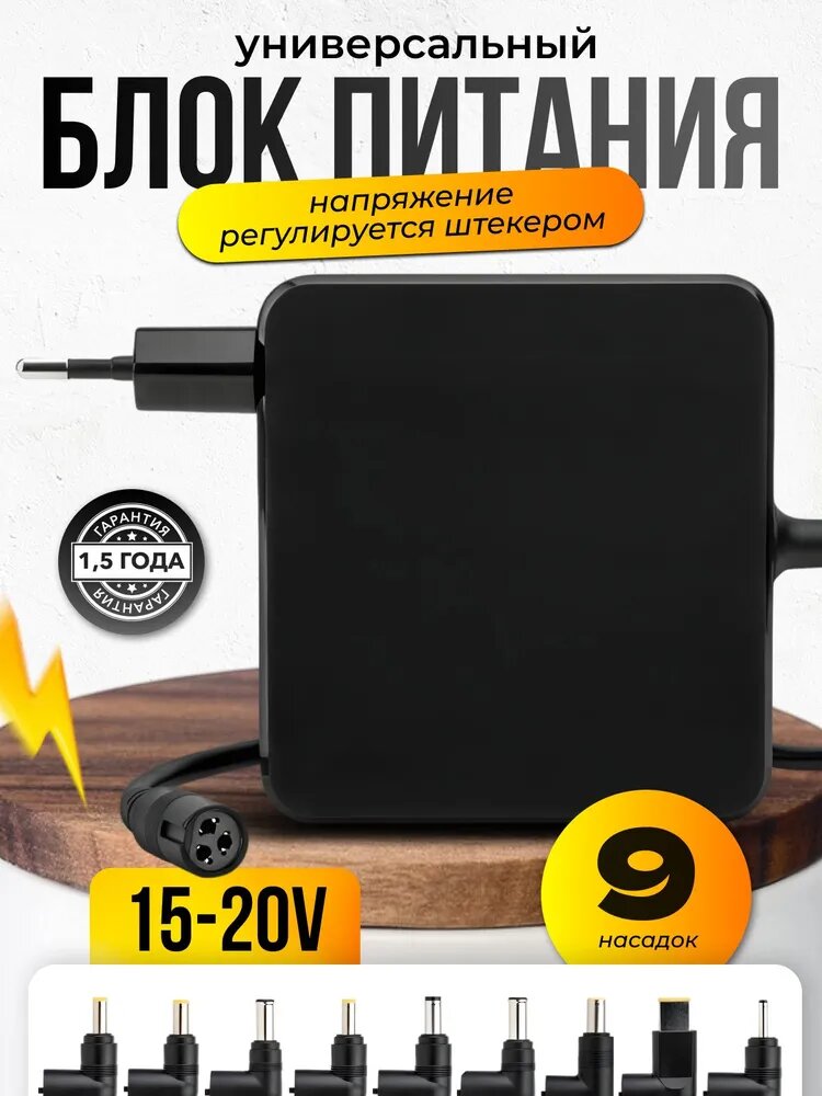 Зарядное для ноутбука от 15V до 20V и до 5A с 9 комплектными насадками