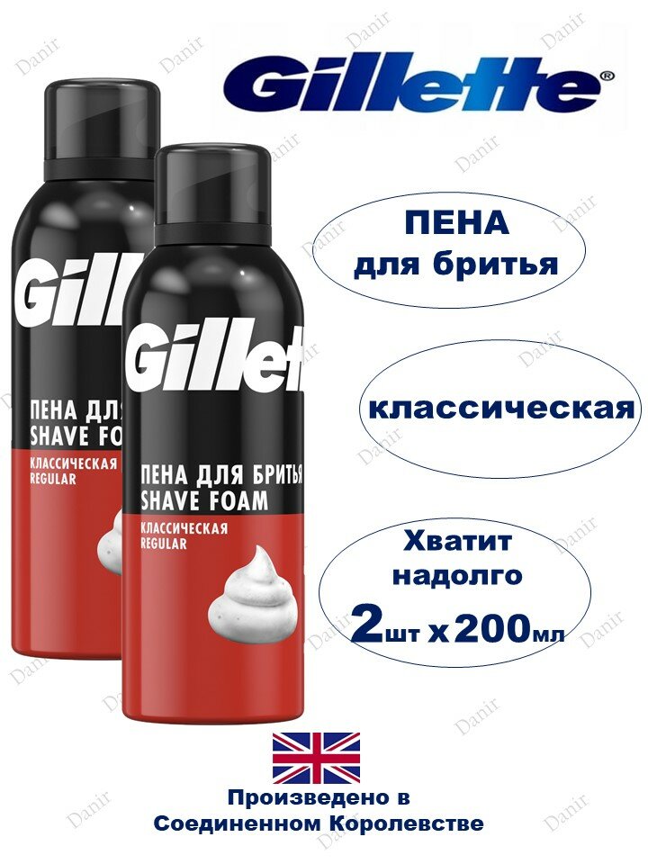 Пена для бритья классическая Gillette, мужская, 2шт х 200 мл