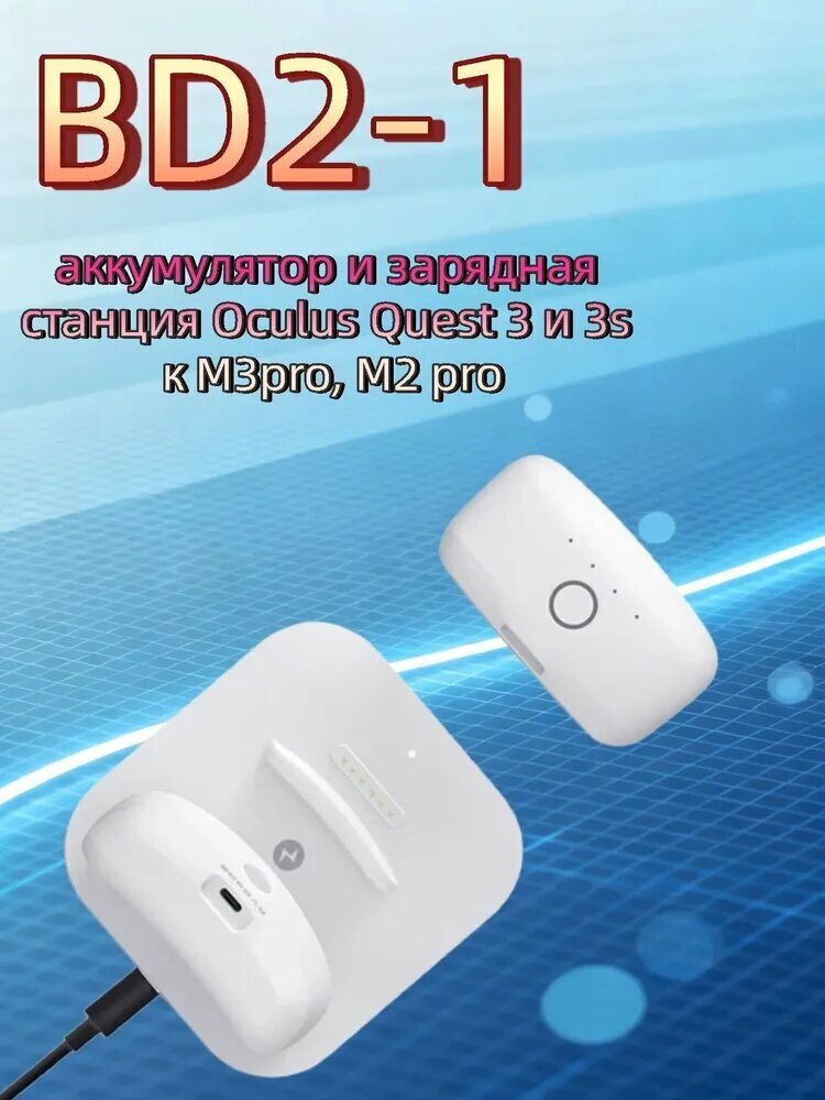 Xiaomi YouPin BD2-1 аккумулятор и зарядная станция Oculus Quest 3 и 3s к M3pro, M2 pro