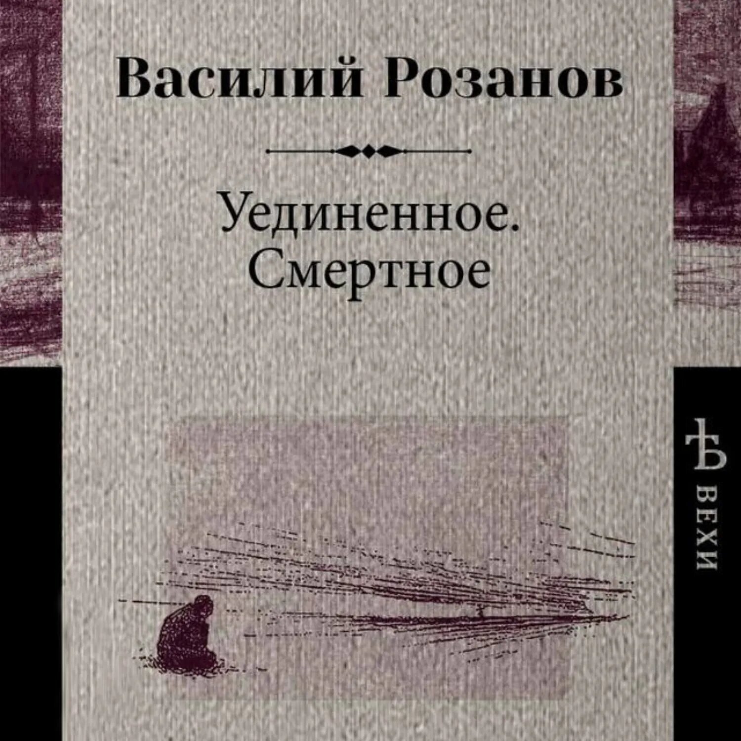 Уединенное. Смертное [Аудиокнига]