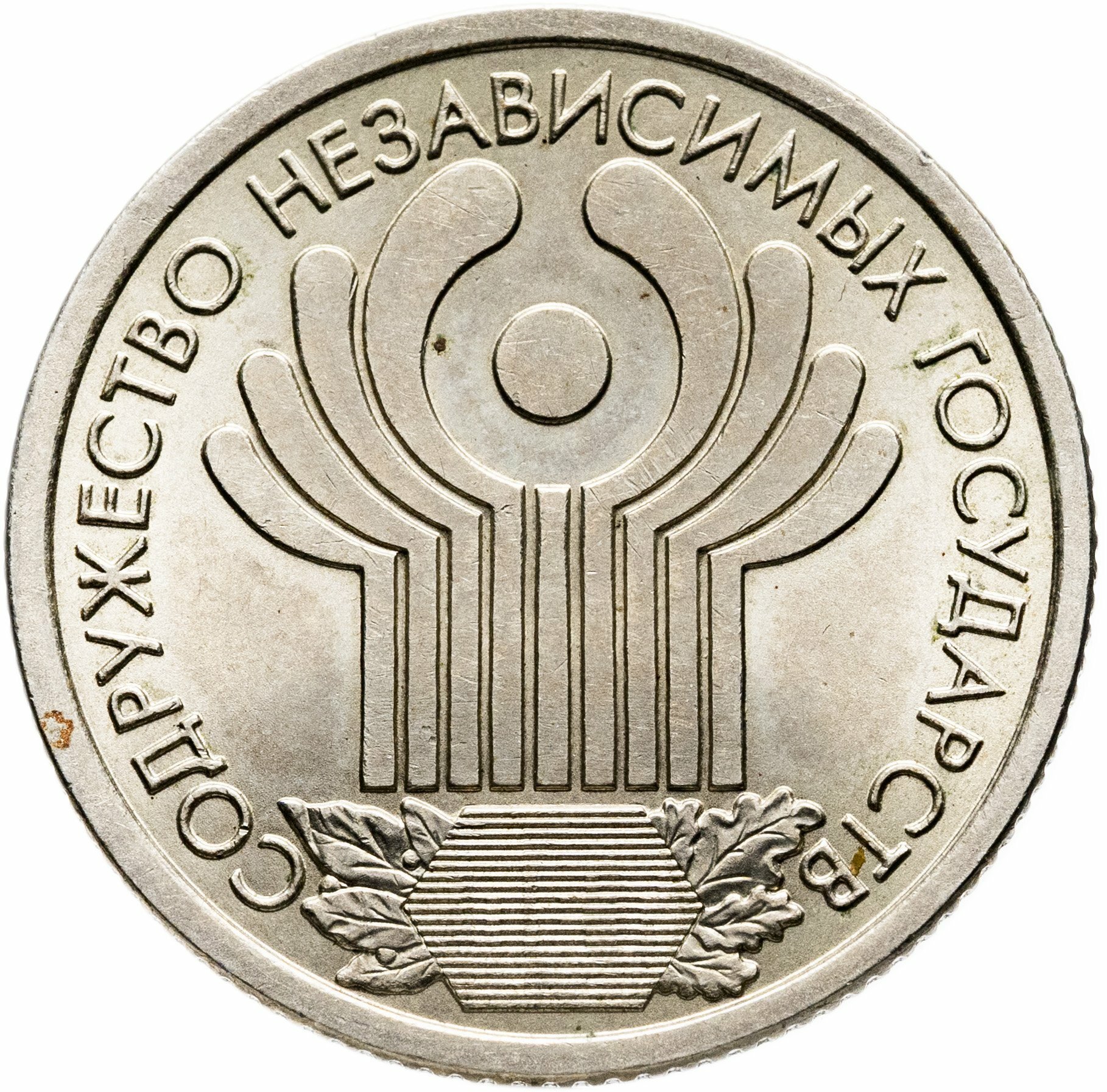 1 рубль 2001 СПМД 10-летие Содружества Независимых Государств