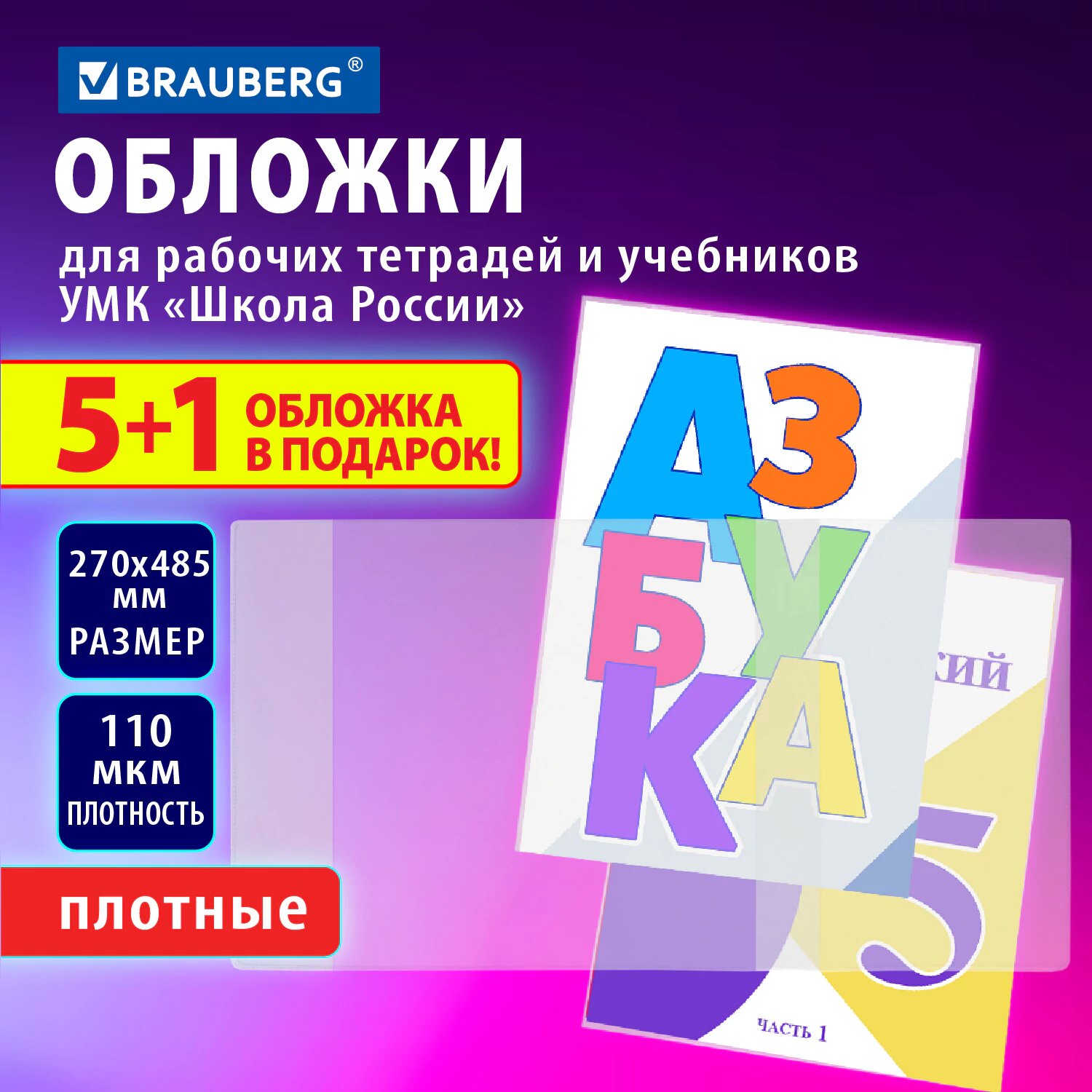 Обложки ПВХ для рабочих тетрадей и учебников младших классов, набор "5 шт. + 1 в подарок", плотные, 110 мкм, 270485 мм, BRAUBERG, 210695, 2шт.