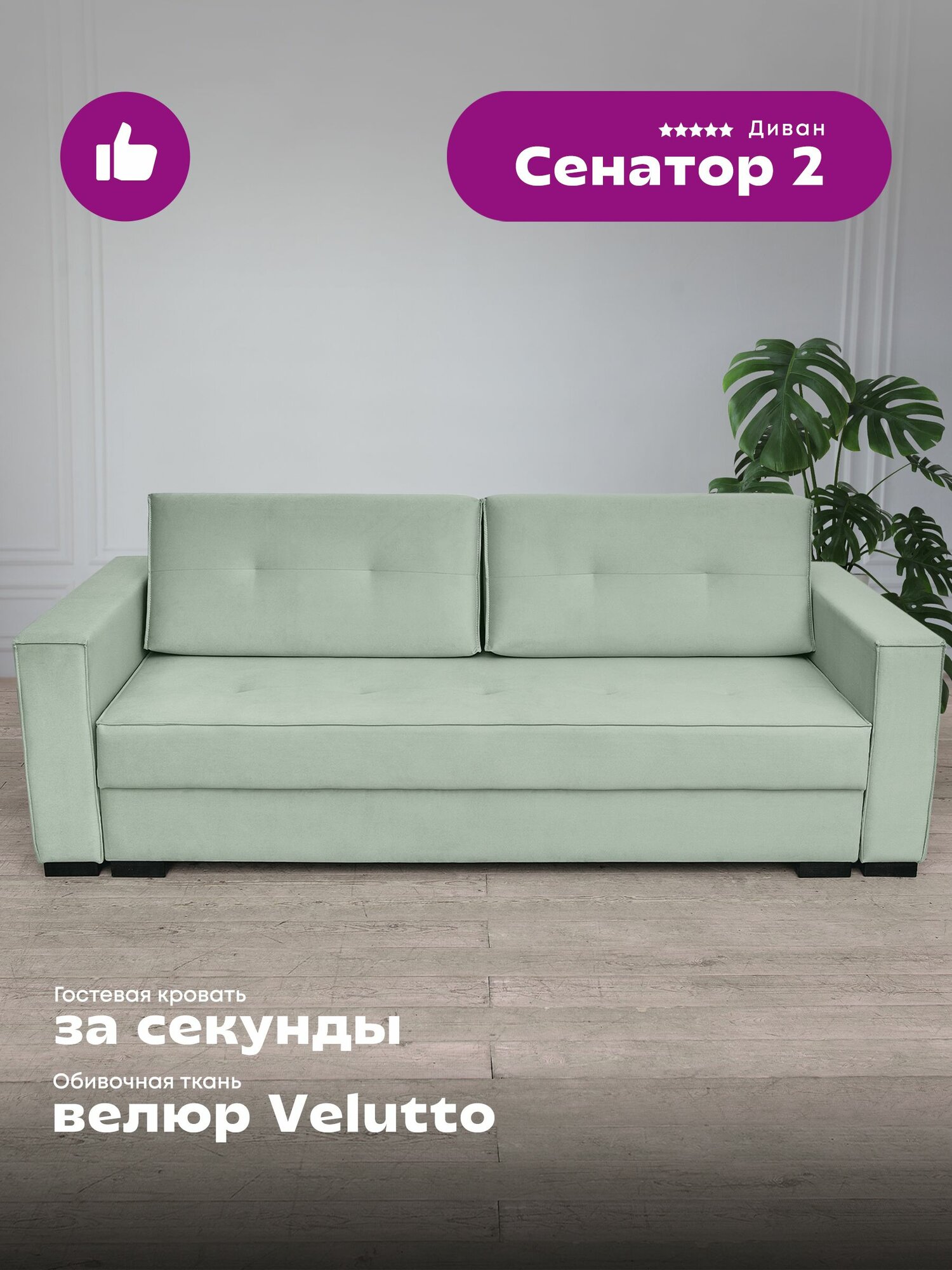 Прямой раскладной диван-кровать "Сенатор 2", мятный Velutto 14