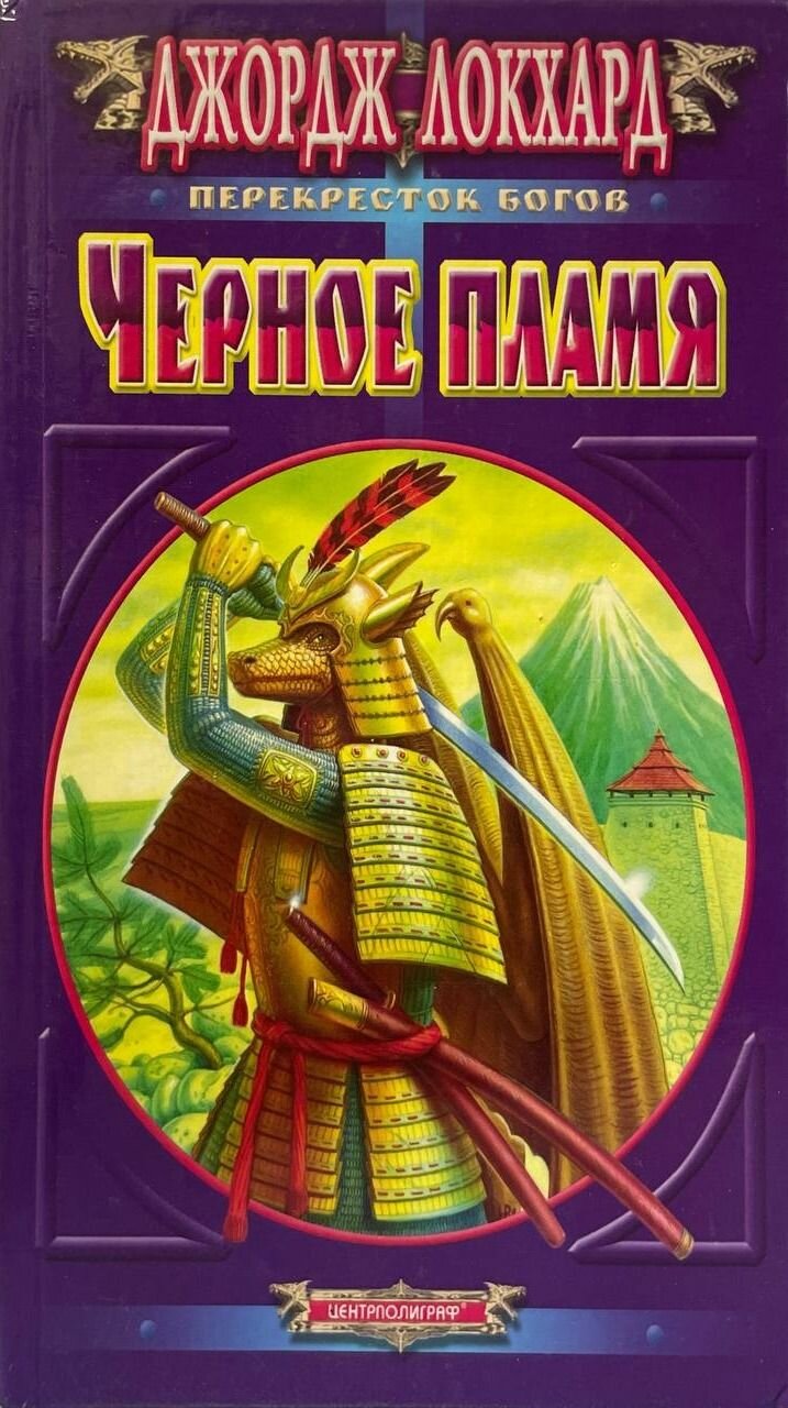 Черное пламя. Локхард Джордж. Центрполиграф. 2002. Твердый переплет. 492 стр