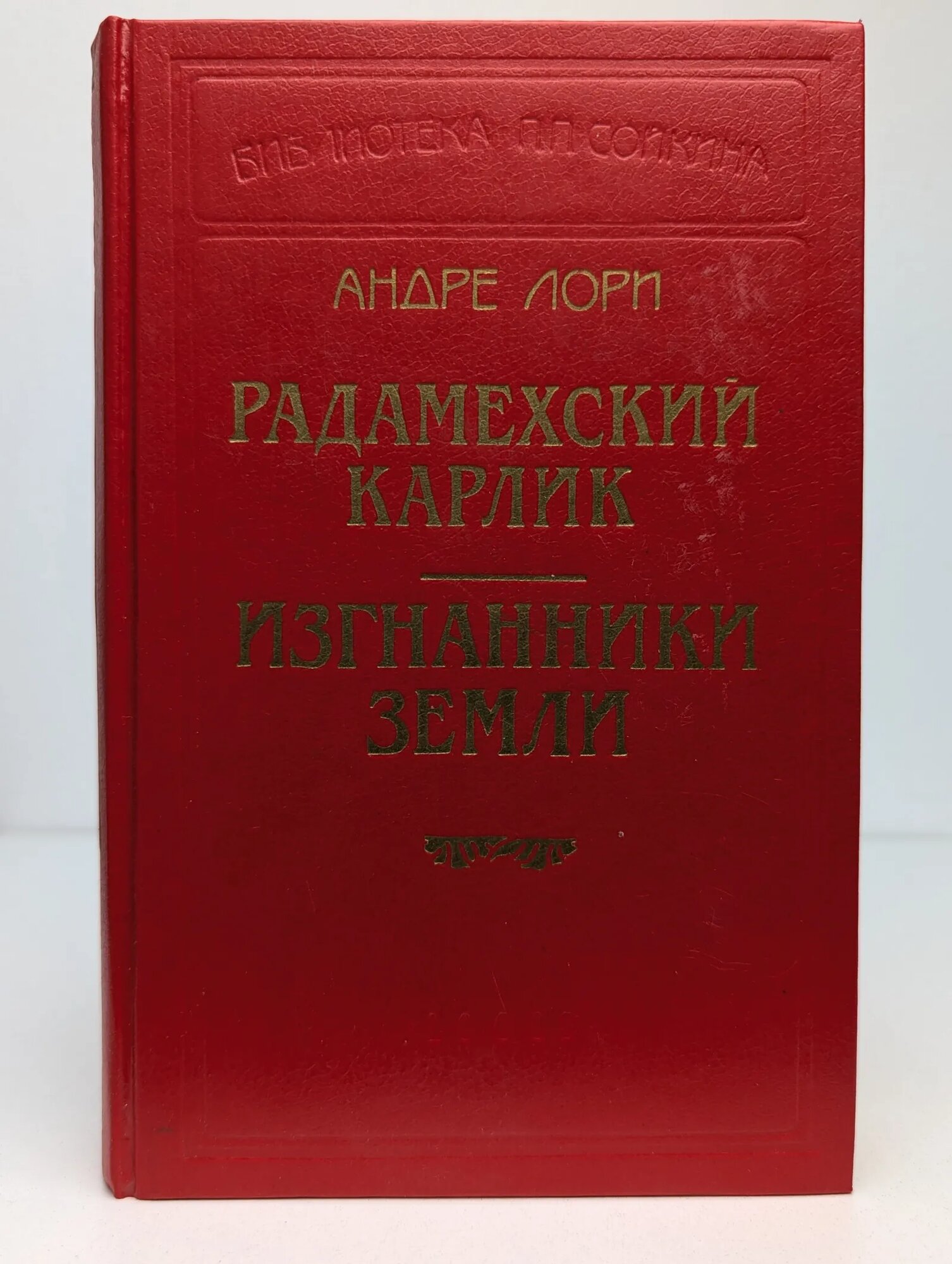 Радамехский карлик. Изгнанники Земли Лори Андре 1994