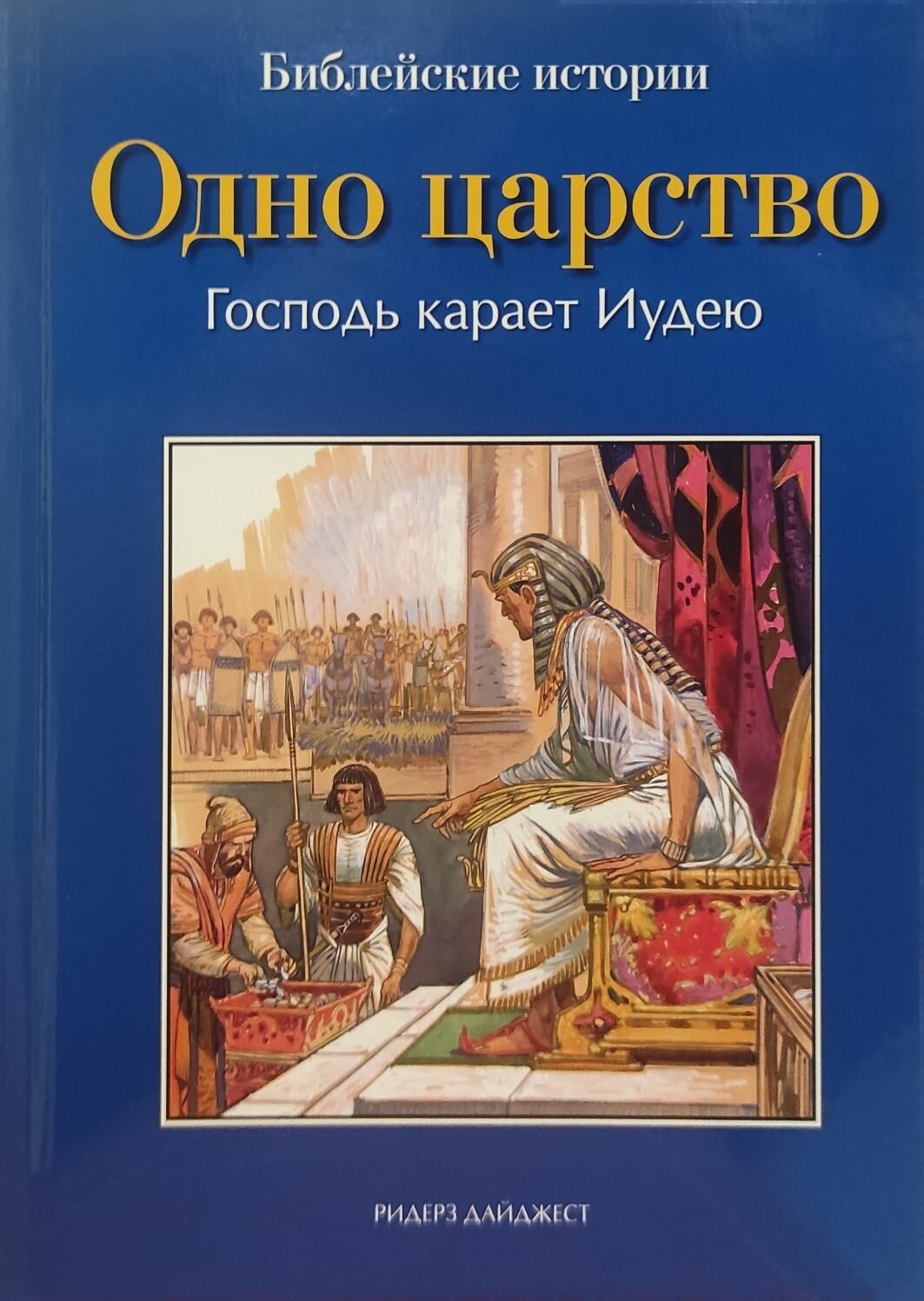 Одно царство. Господь карает Иудею. Книга 15. де Грааф Анна. 2012. Твердый переплет. 32 стр