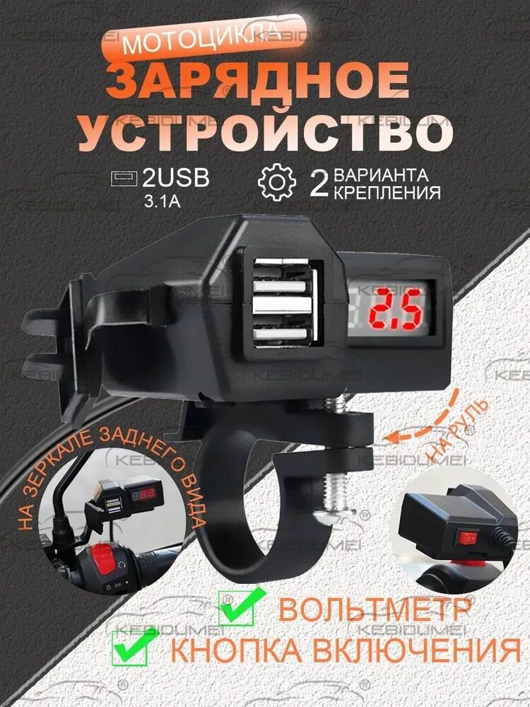 Зарядное устройство на руль для мотоцикла 2 USB для телефона с индикацией напряжения с переключателем