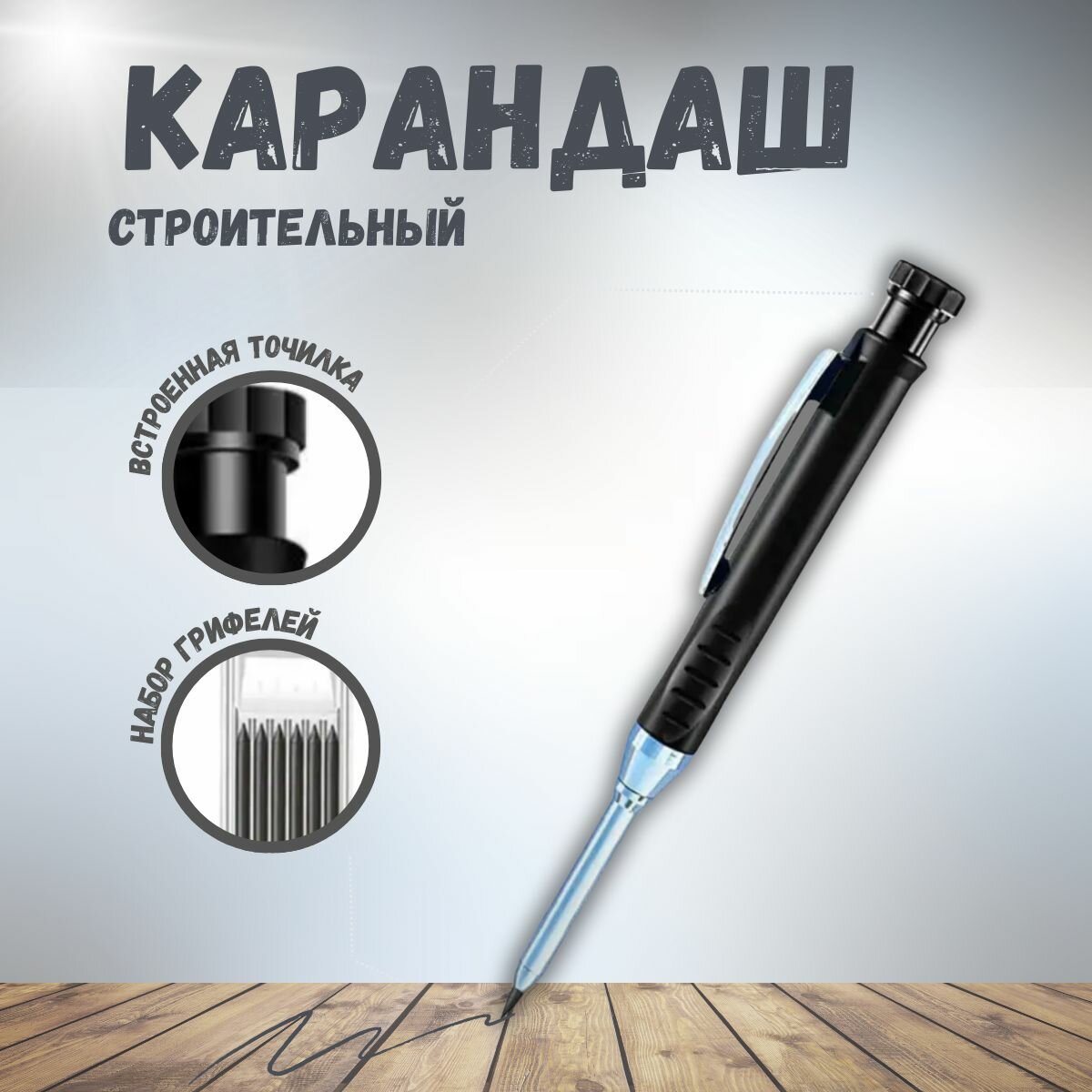 Строительный карандаш с точилкой и набором грифелей