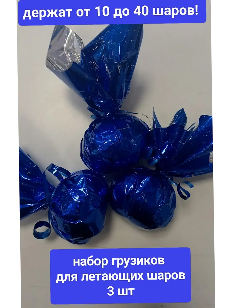 Набор 3 шт, синий грузик держатель для шаров