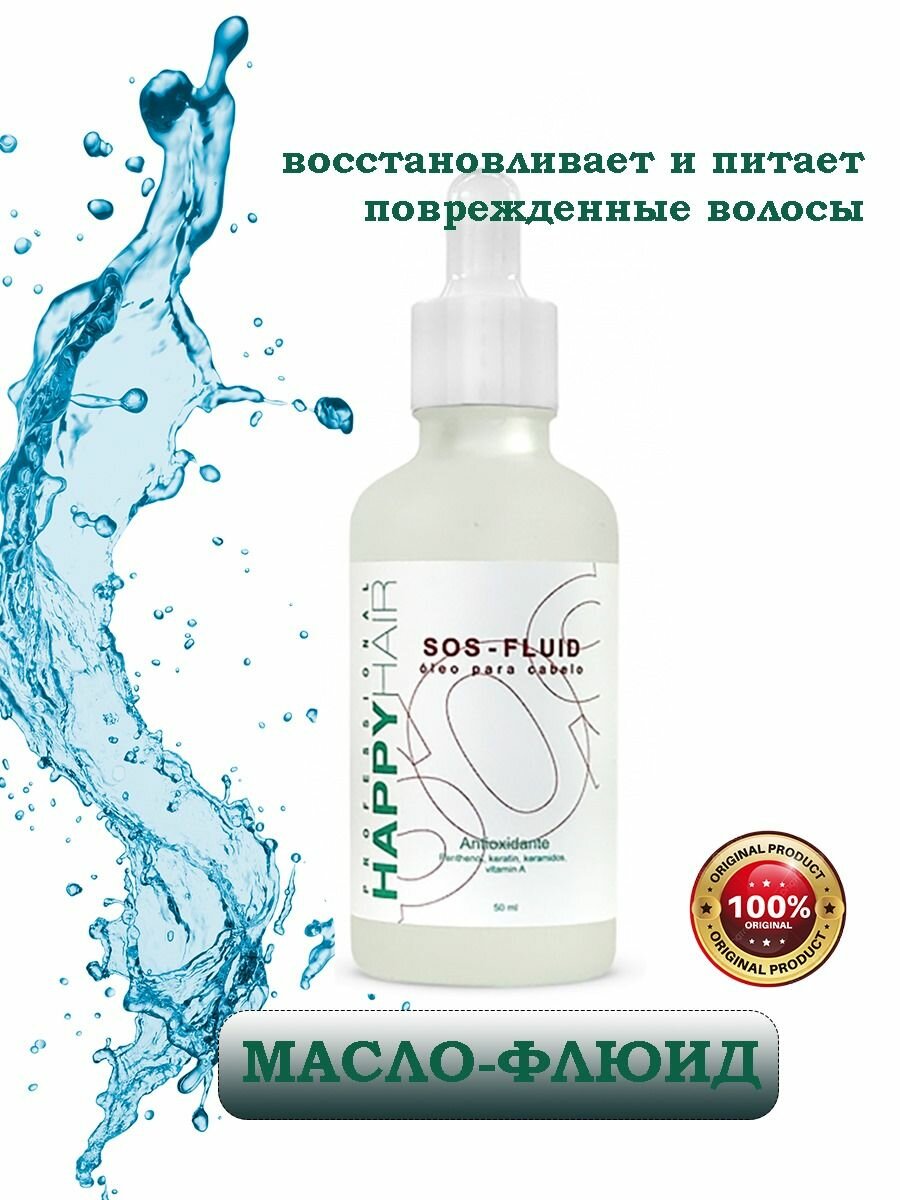 Масло-флюид Happy Hair "SOS", с кератином, для всех типов волос, 50мл