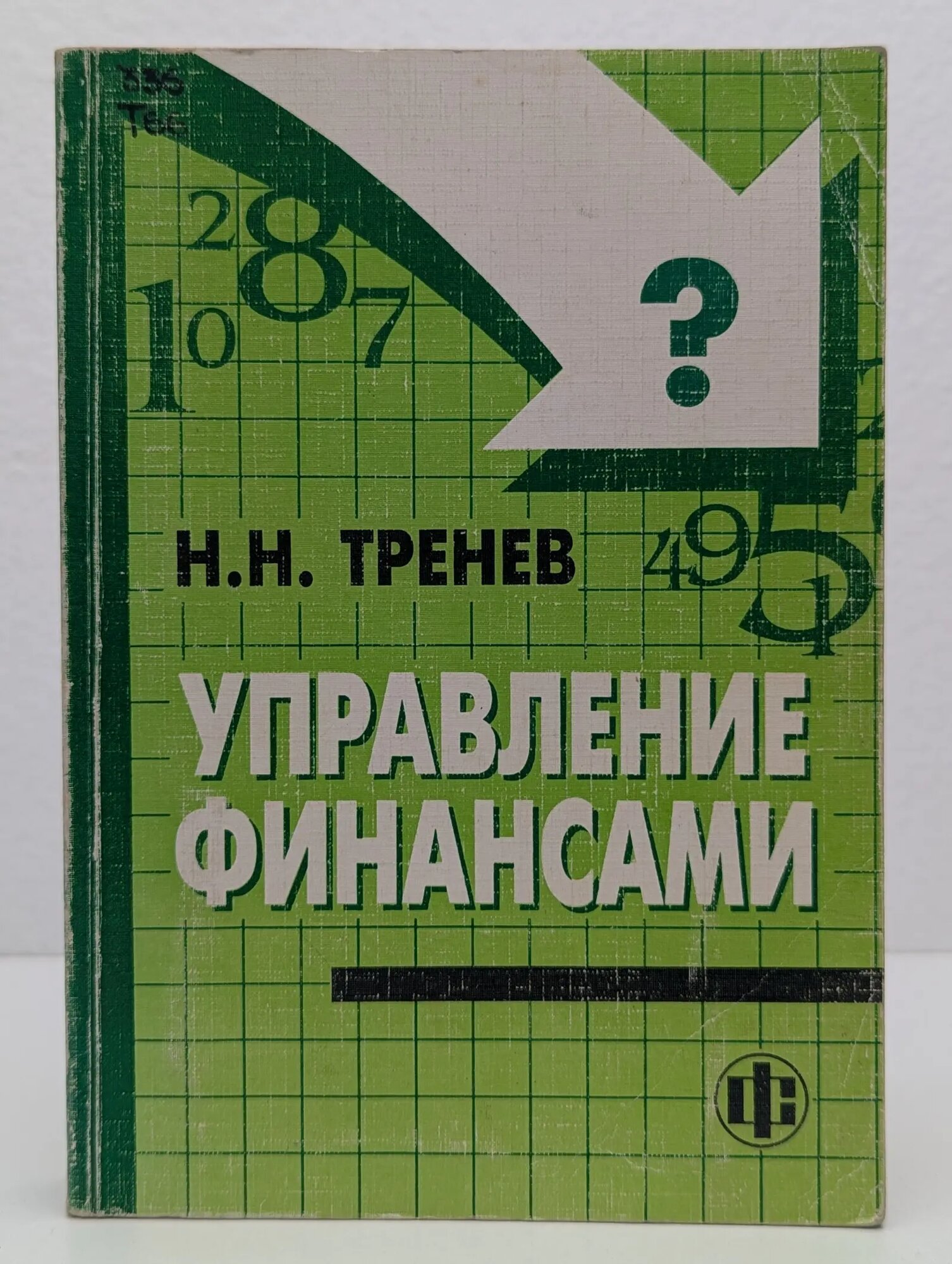 Управление финансами Тренев Николай Николаевич 1999