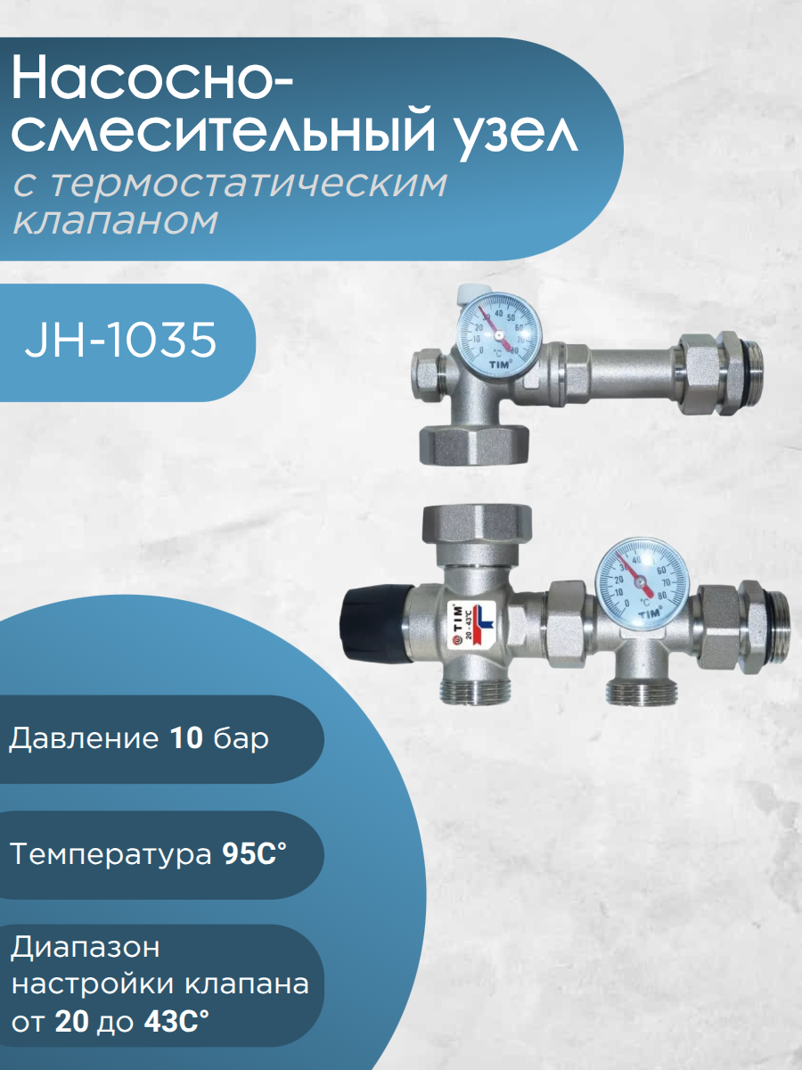 Насосно-смесительный узел для систем отопления / теплого пола 11/2" , 130мм/180мм JH-1035