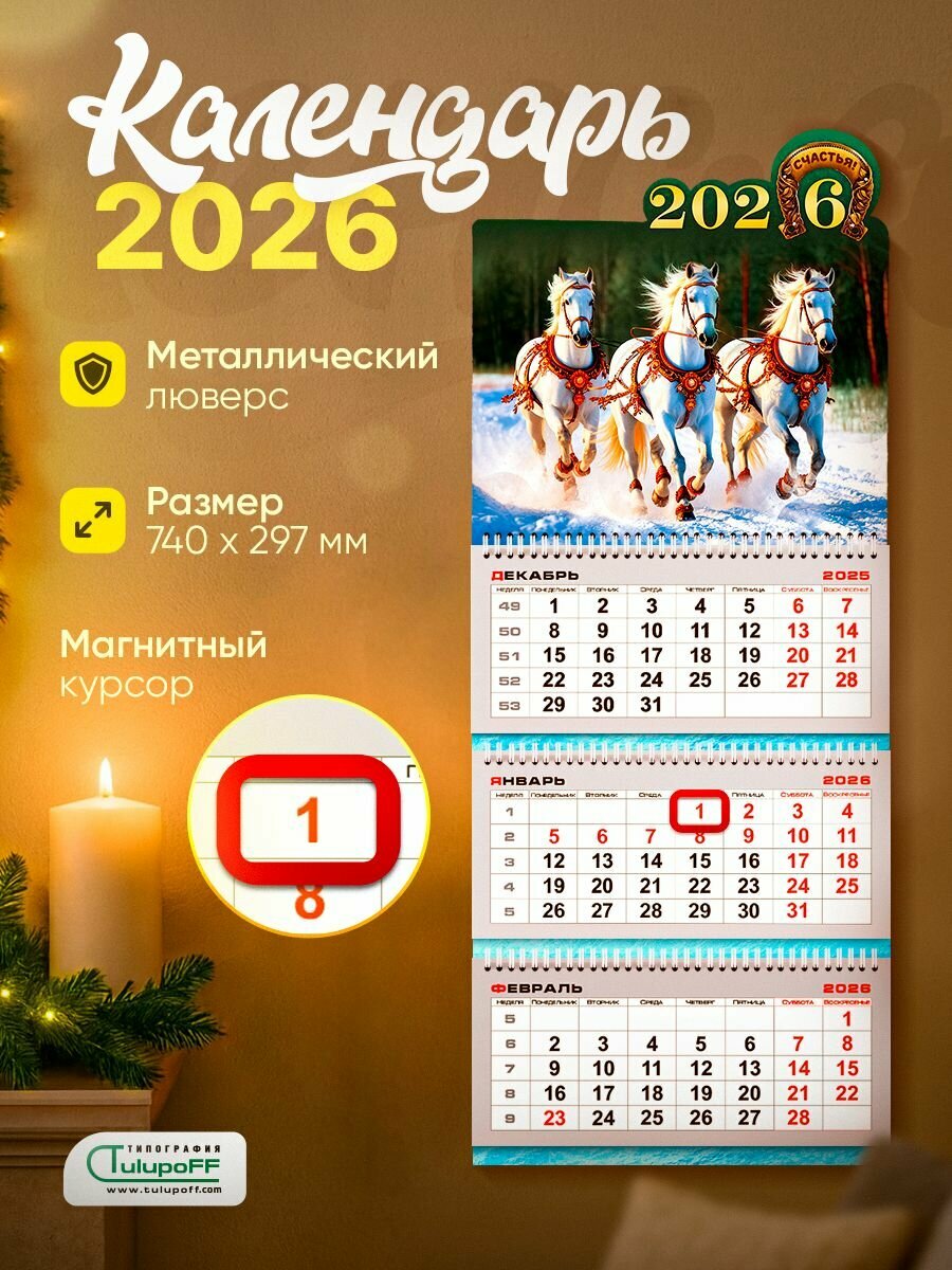 Вырубной квартальный календарь трио с Магнитным курсором Символ года 2026 г. - "Тройка"