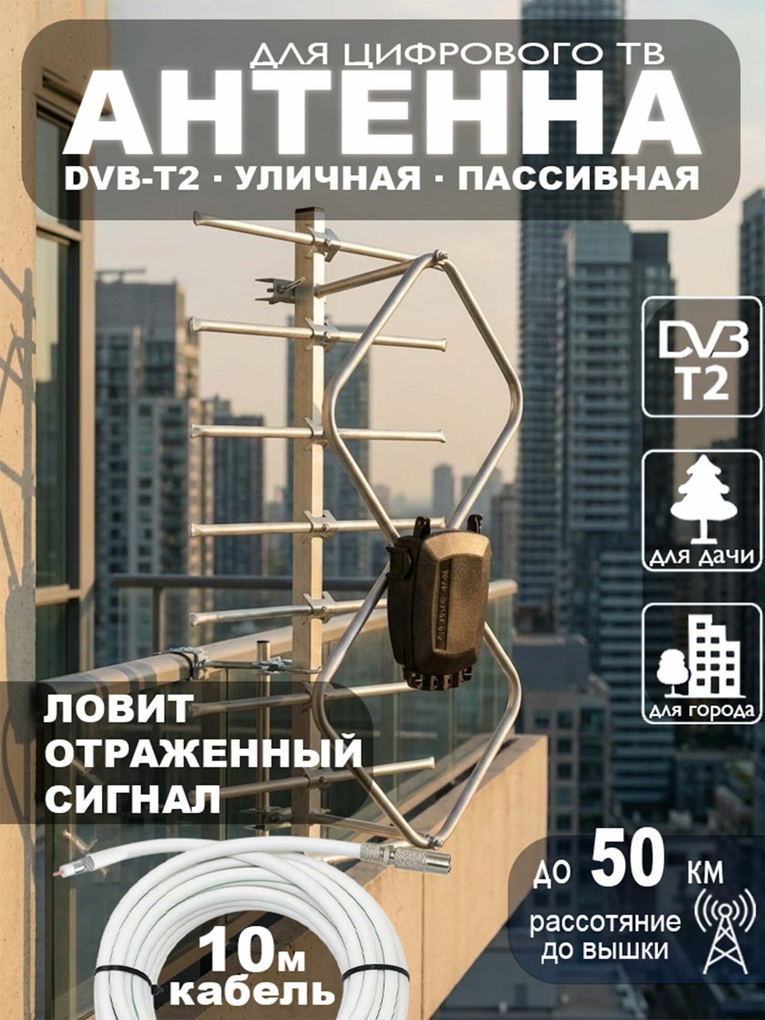 Антенна уличная для цифрового ТВ пассивная ромбик-ПРОФ, антенный усилитель ПС, кабель 10 метров