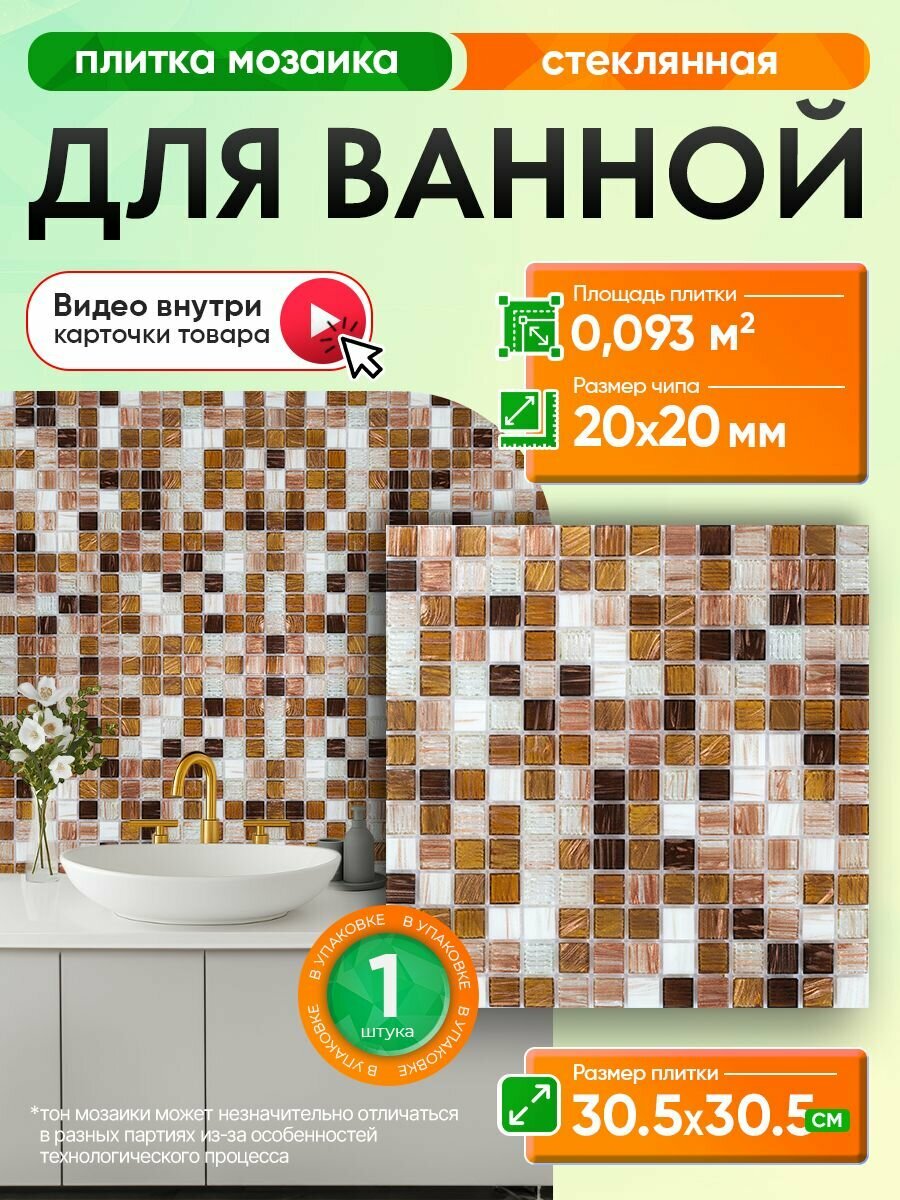 Плитка мозаика КерамограД стеклянная на сетке для ванной и душевой, влагостойкая износостойкая, 30,5х30,5см/ 1 сетка