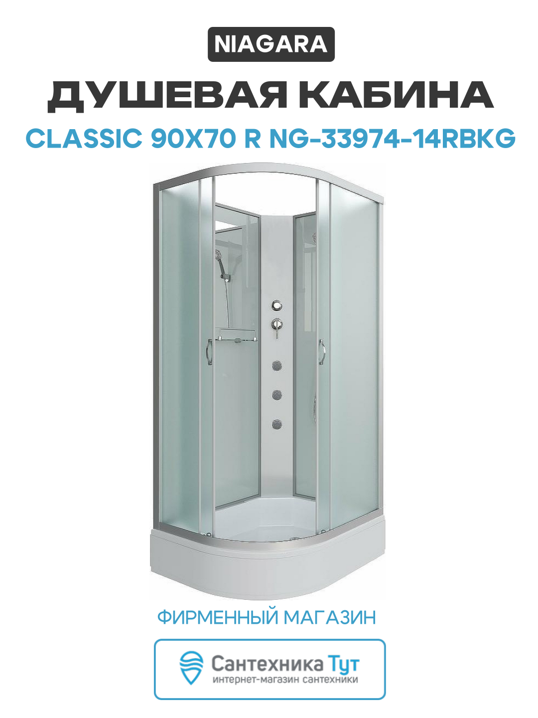 Душевая кабина Niagara Classic 90х70 R NG-33974-14RBKG с гидромассажем с гидромассажем хром Китай