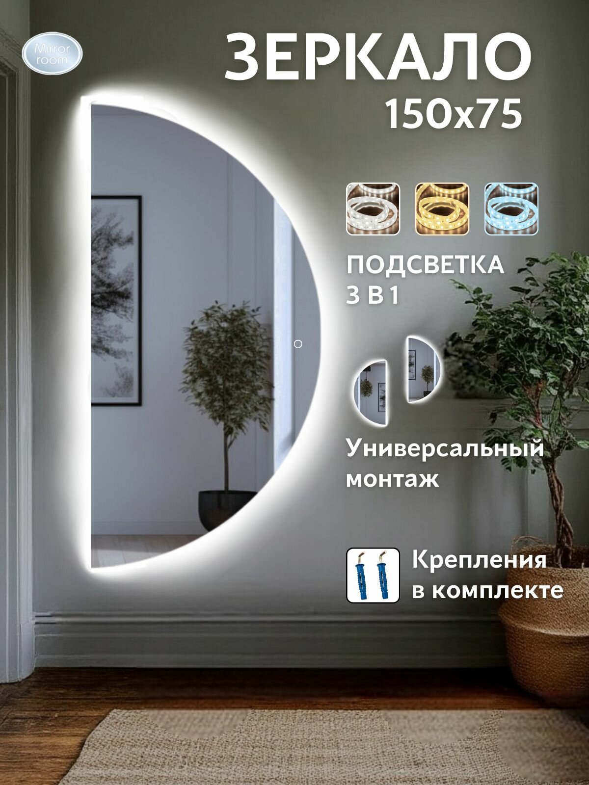 Зеркало настенное Mirror Room, полукруглое, с сенсорным управлением, LED-подсветка 3в1