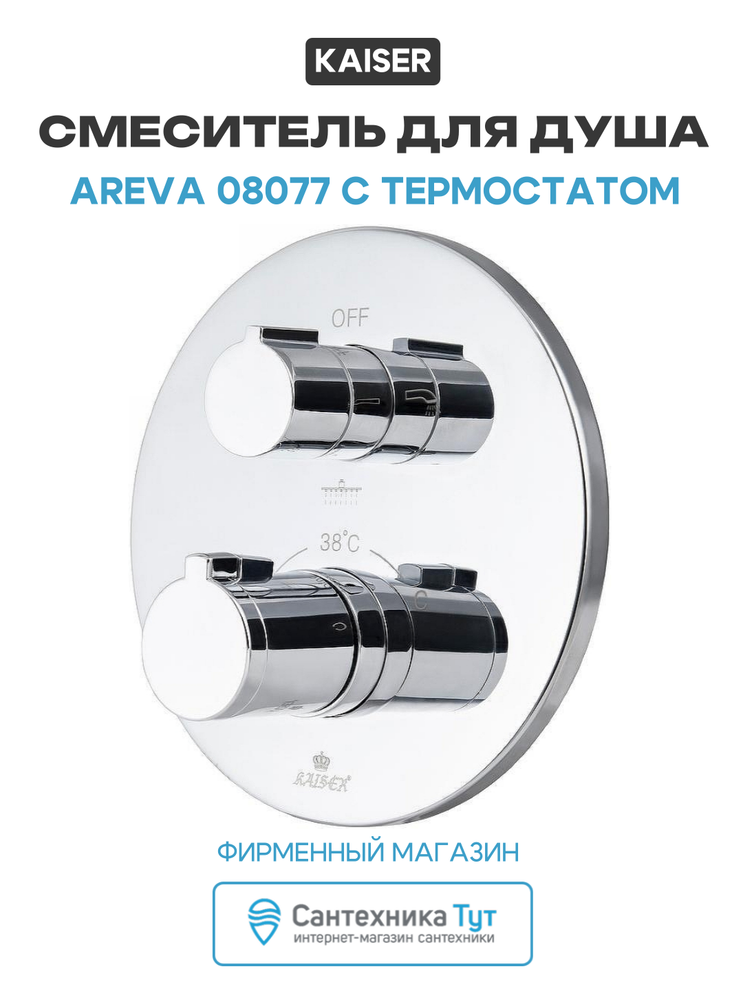 Смеситель для душа Kaiser Areva 08077 с термостатом Хром