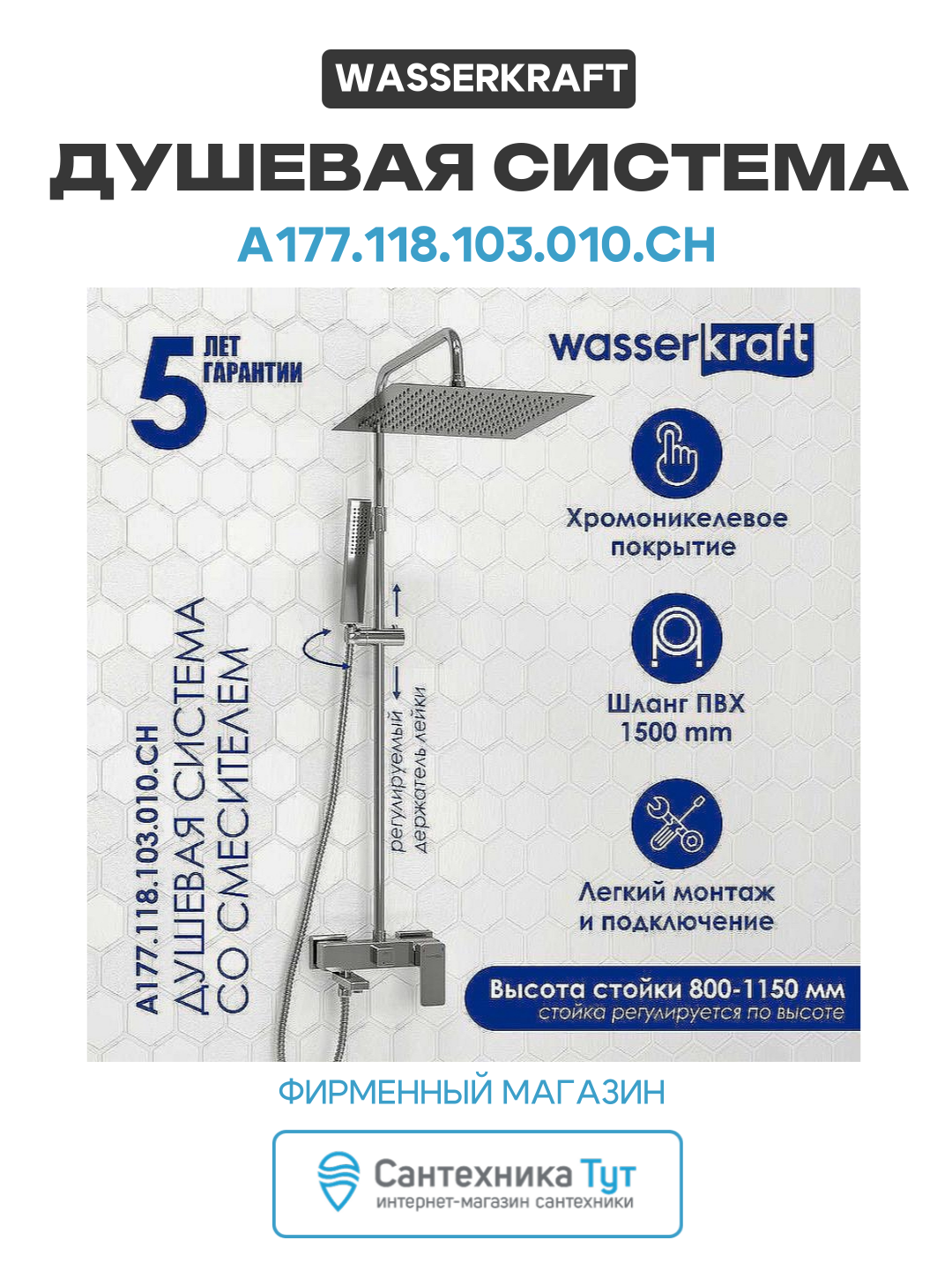 Душевая система WasserKRAFT A177.118.103.010. CH латунь на стену с изливом со смесителем