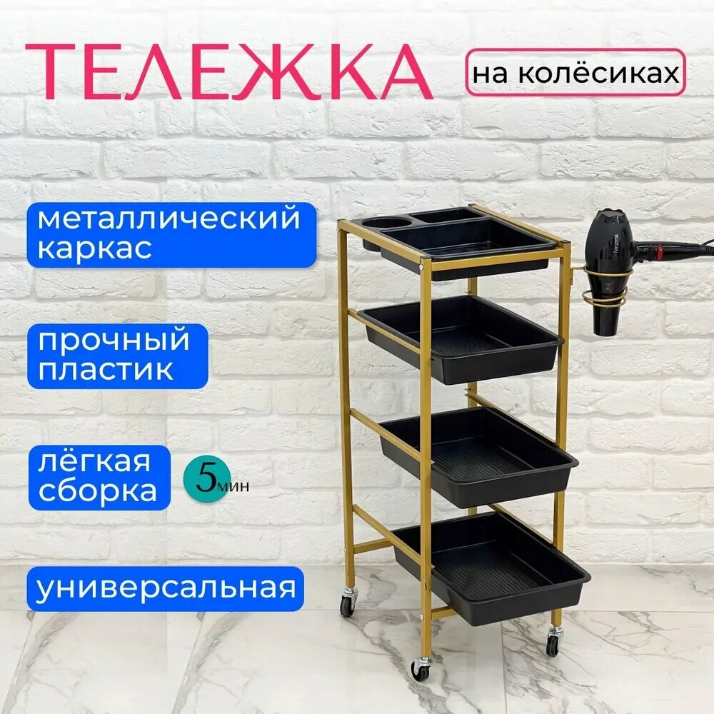 Парикмахерская тележка