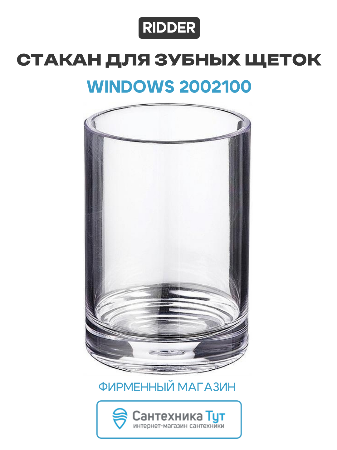Стакан для зубных щеток Ridder Windows 2002100 Прозрачный, стильный дизайн