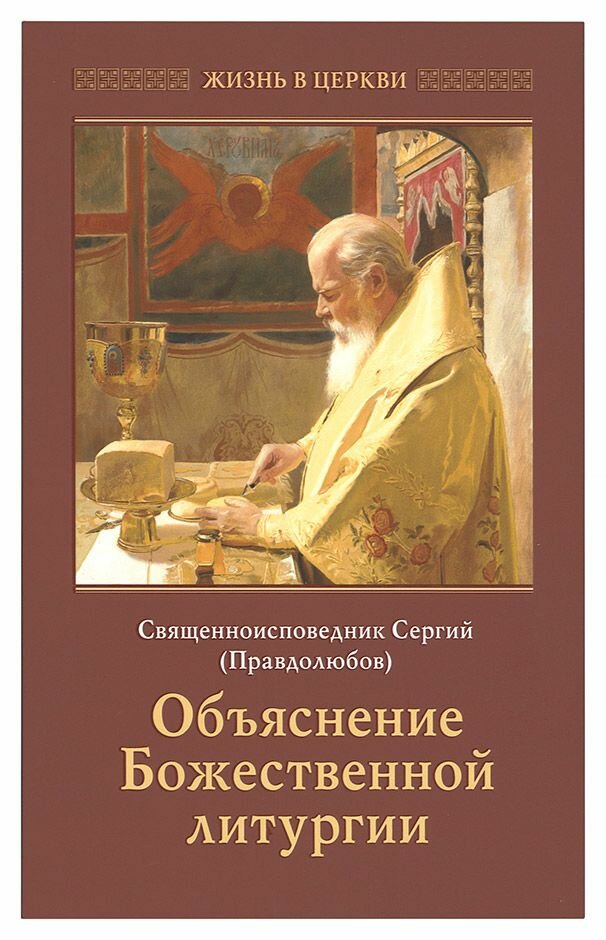 Объяснение Божественной Литургии (Отчий Дом) (Прот. С. Правдолюбов)
