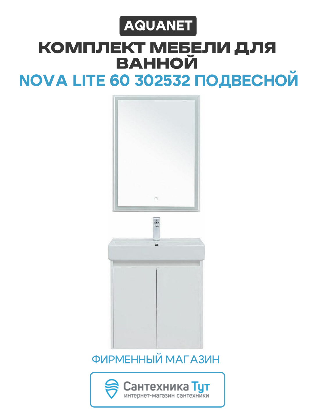 Комплект мебели для ванной Aquanet Nova Lite 60 302532 подвесной Белый глянец МДФ / ЛДСП белый с дверками Россия